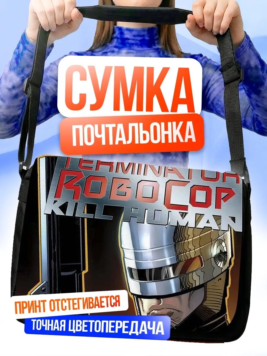 Сумка Терминатор Робокоп