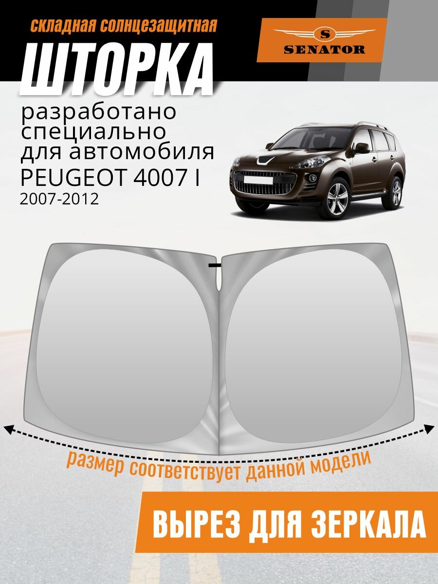 Шторка солнцезащитная на лобовое стекло SENATOR Peugeot 4007 1 (2007-2012 г. в.) / Пежо 4007