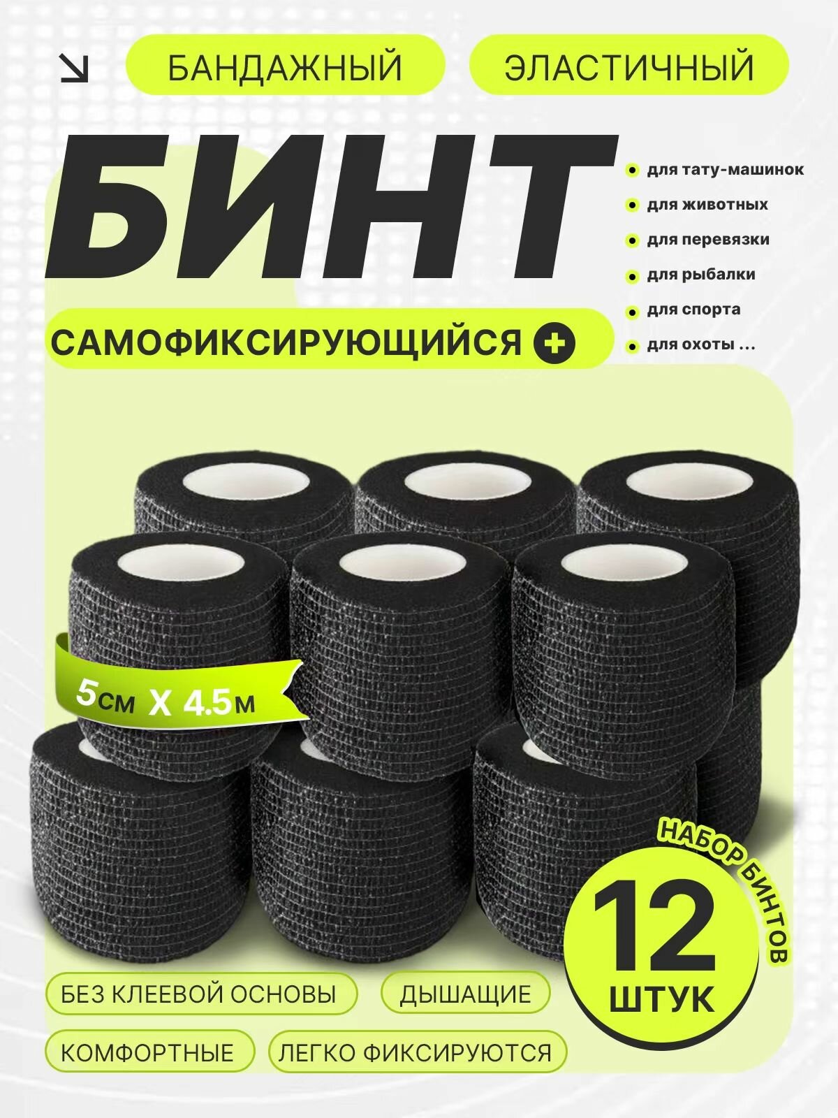 Бандаж для татуировки, бандажная лента, эластичный самоклеящийся клей 50 мм x 4,5 м-12 черный