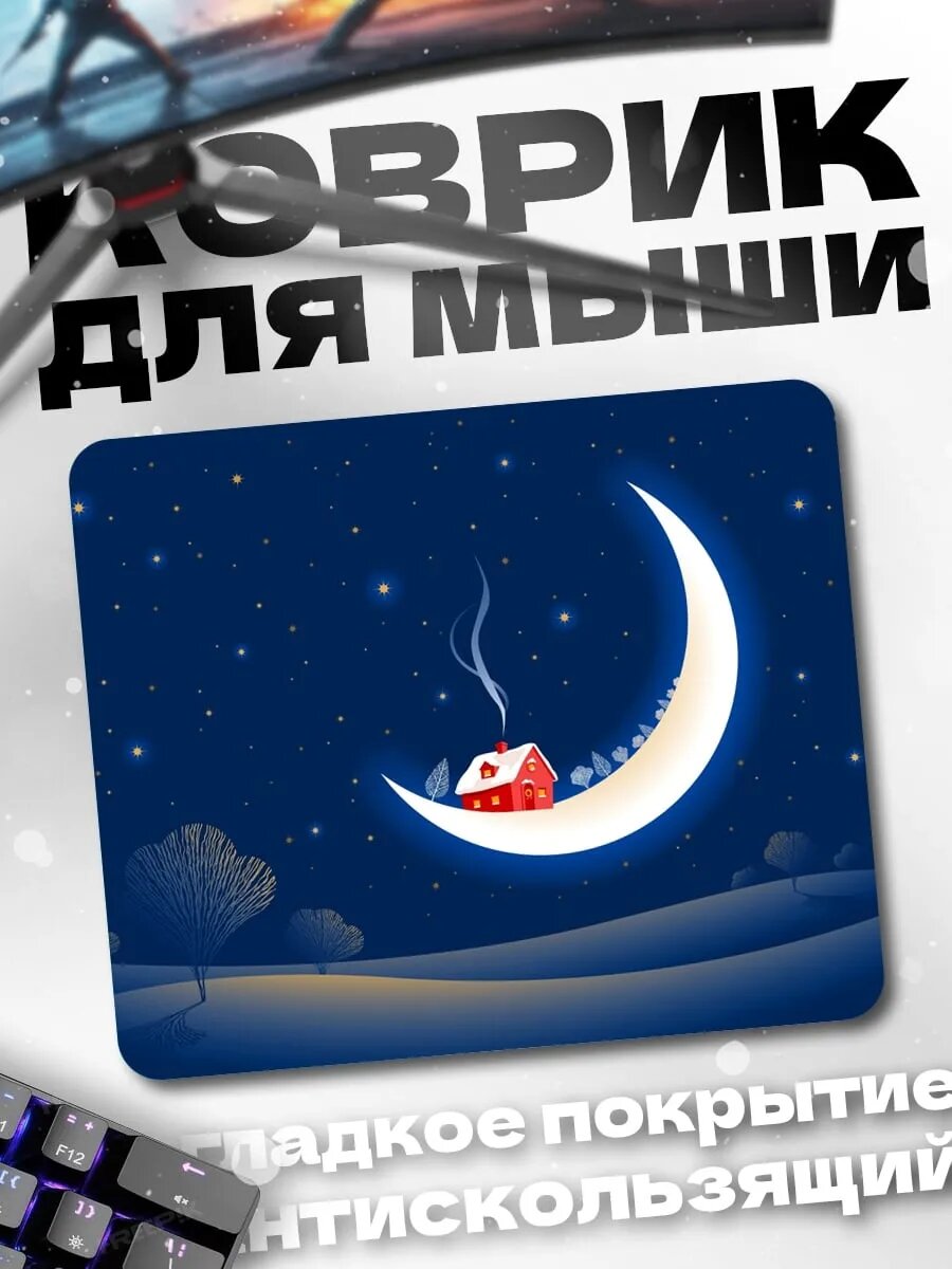 Коврик для мыши Домик на луне