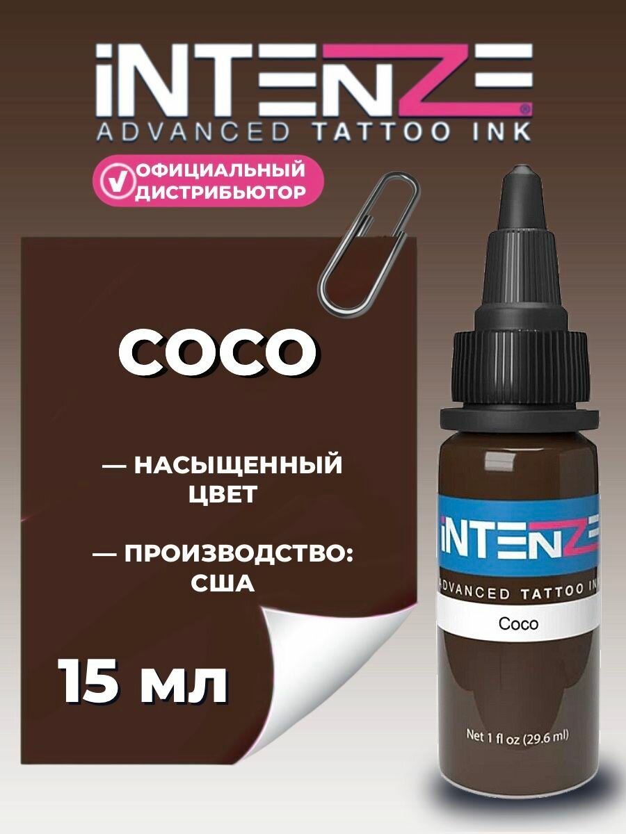 Intenze CoCo Краска для тату и перманентного макияжа, 15 мл