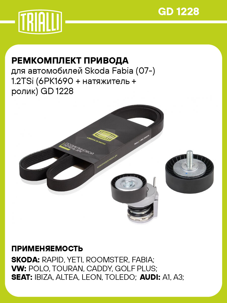 Ремкомплект привода для автомобилей Skoda Fabia (07 ) 1.2TSi (6PK1690 + натяжитель + ролик) TRIALLI GD 1228
