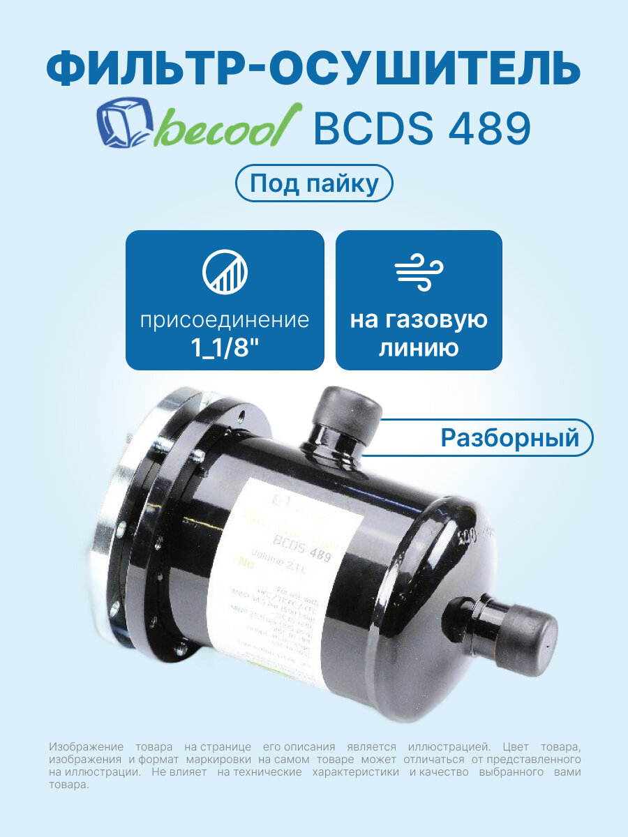 Фильтр-осушитель 1 3/8 разборный Becool BCDS 4811