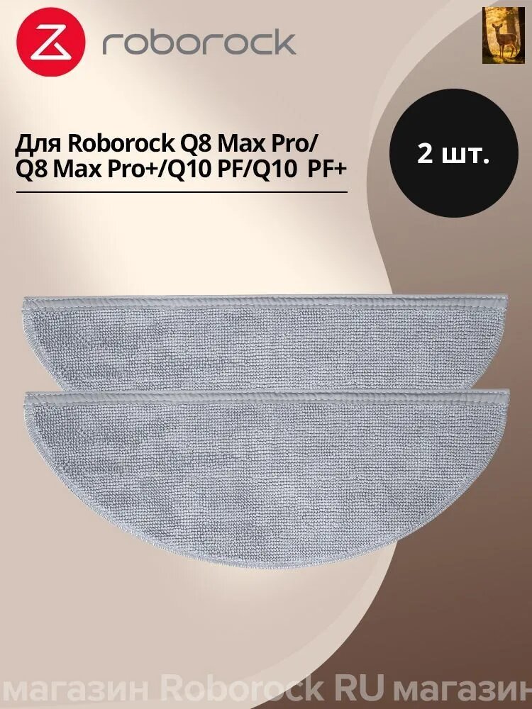 Фирменная плоская швабра Roborock для робота-пылесоса Q8 Max Pro/Q8 Max Pro+/Q10 PF/Q10 PF+