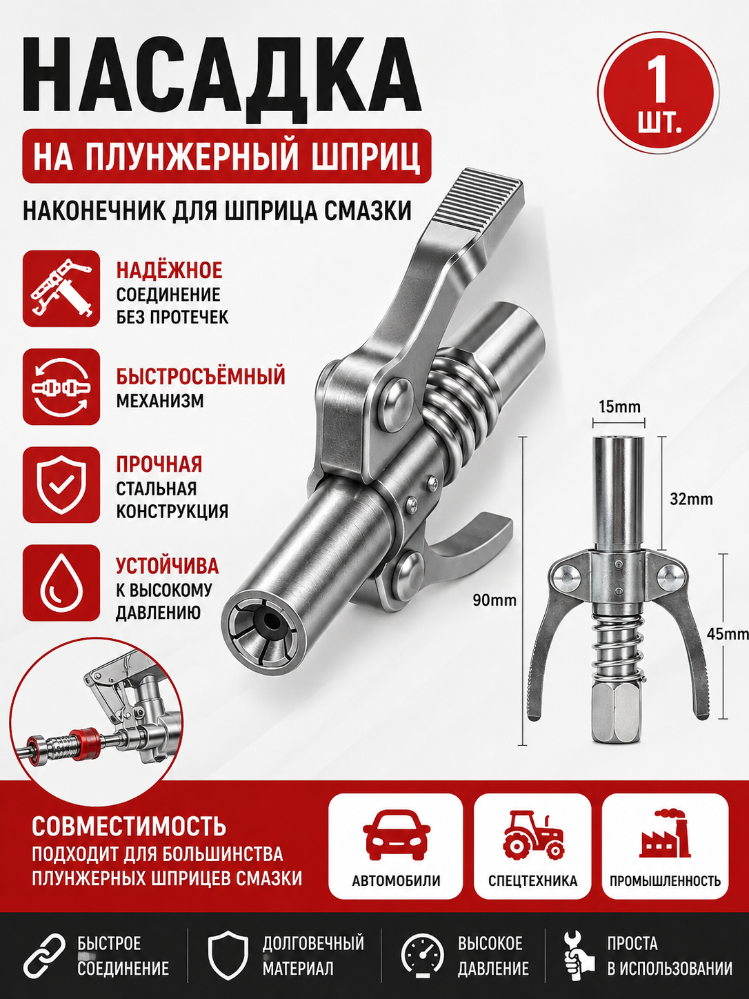 Насадка на плунжерный шприц /наконечник для шприца смазки для шприца