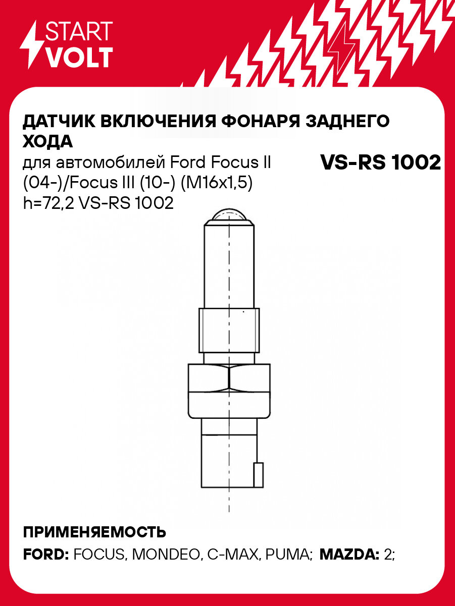 Датчик включения фонаря заднего хода для автомобилей Ford Focus 2 / Focus 3 STARTVOLT VS-RS 1002