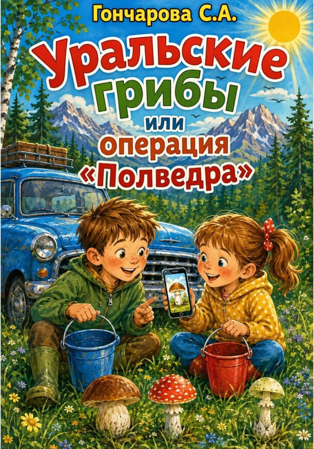 Уральские грибы или операция «Полведра» [Цифровая книга]