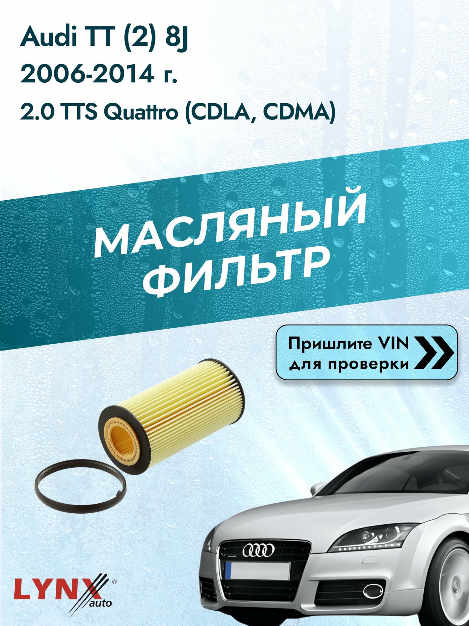 Масляный фильтр для Audi TT (2) 8J 2006-2014г. Двигатель 2 (CDLA, CDMA) LYNXauto Ауди ТТ