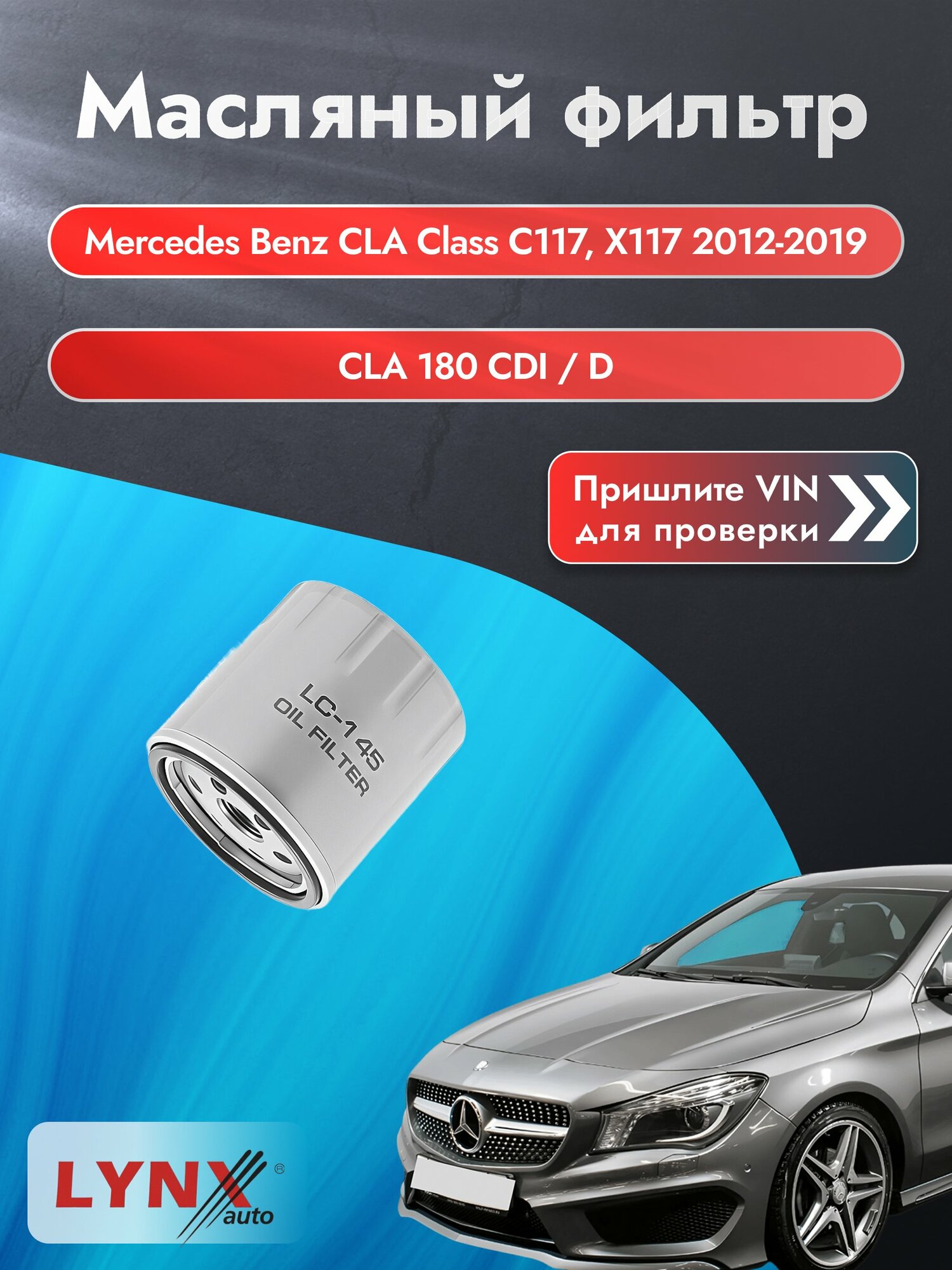 Масляный фильтр для Mercedes Benz CLA class C117, X117 2012-2019г. Двигатель 1.5 (OM 607.951 (K9K)) LYNXauto Мерседес