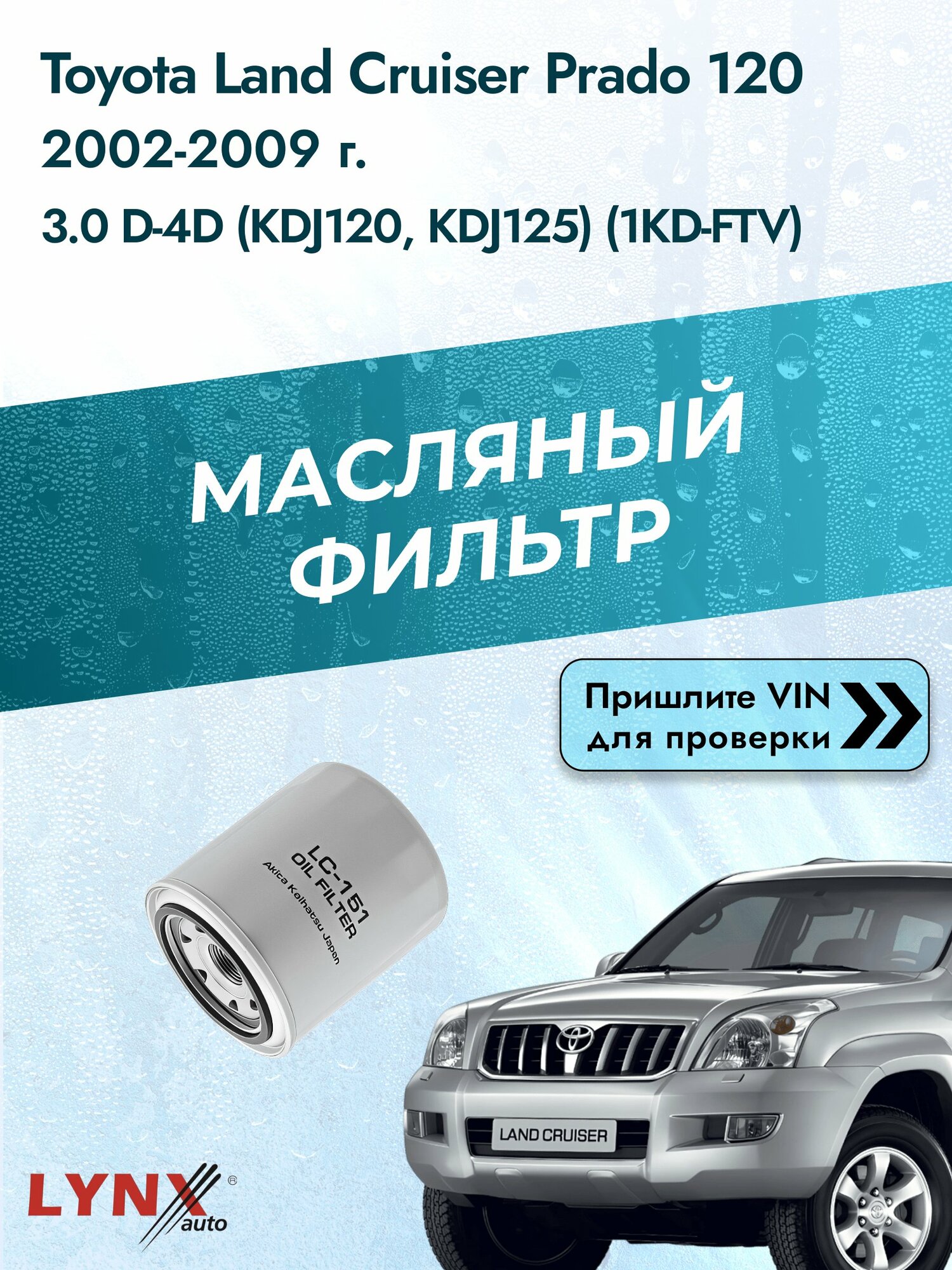 Масляный фильтр для Toyota Land Cruiser Prado 120 2002-2009г. Двигатель 3 (1KD-FTV) LYNXauto Тойота Ленд Крузер Прадо