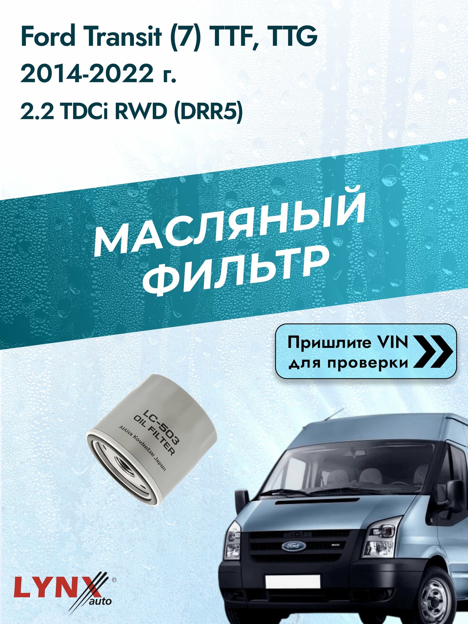 Масляный фильтр для Ford Transit (7) TTF, TTG 2014-2022г. Двигатель 2.2 (DRR5) LYNXauto Форд Транзит