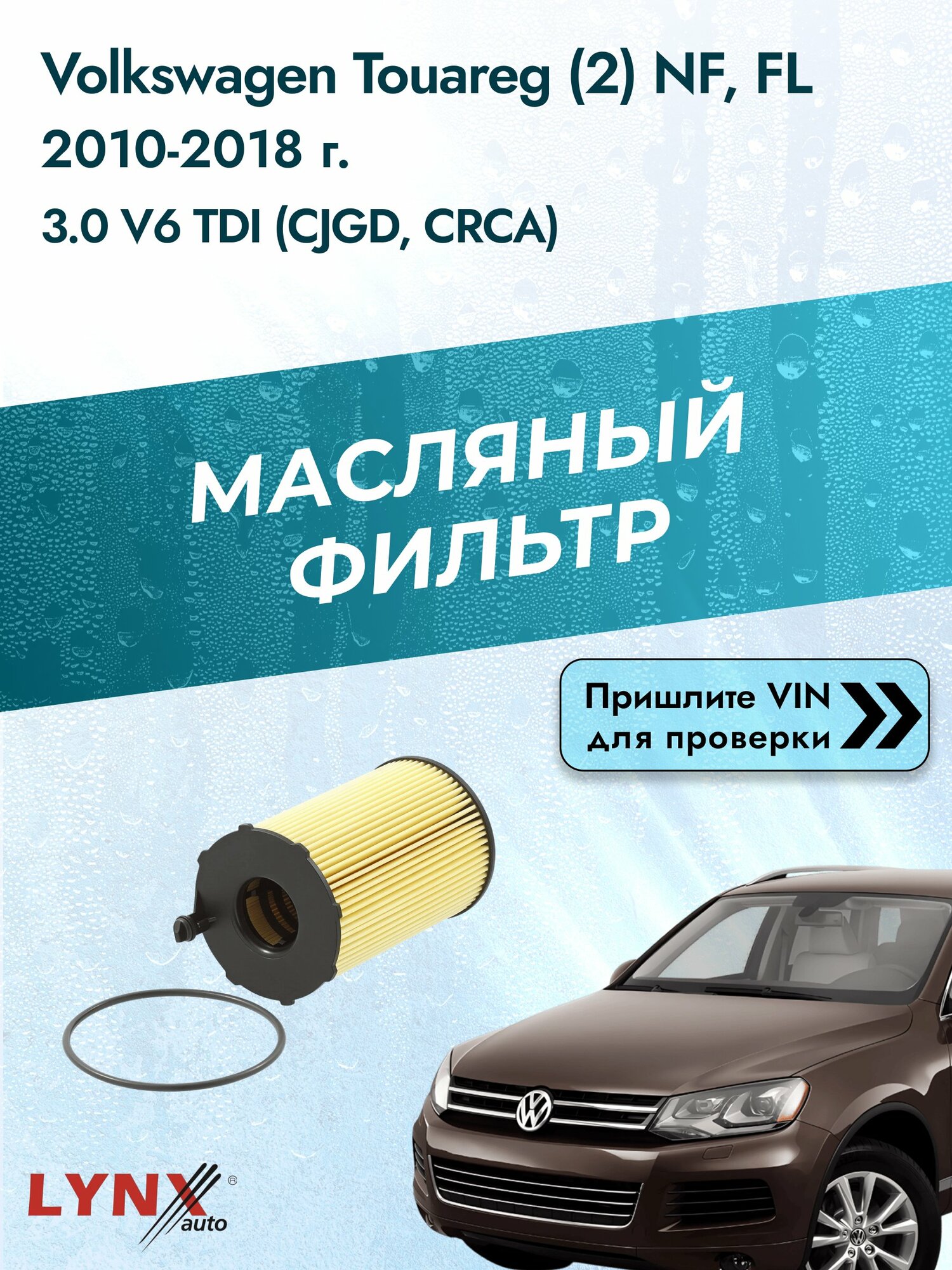 Масляный фильтр для Volkswagen Touareg (2) NF, FL 2010-2018г. Двигатель 3.0 (CJGD, CRCA) LYNXauto Фольксваген Туарег
