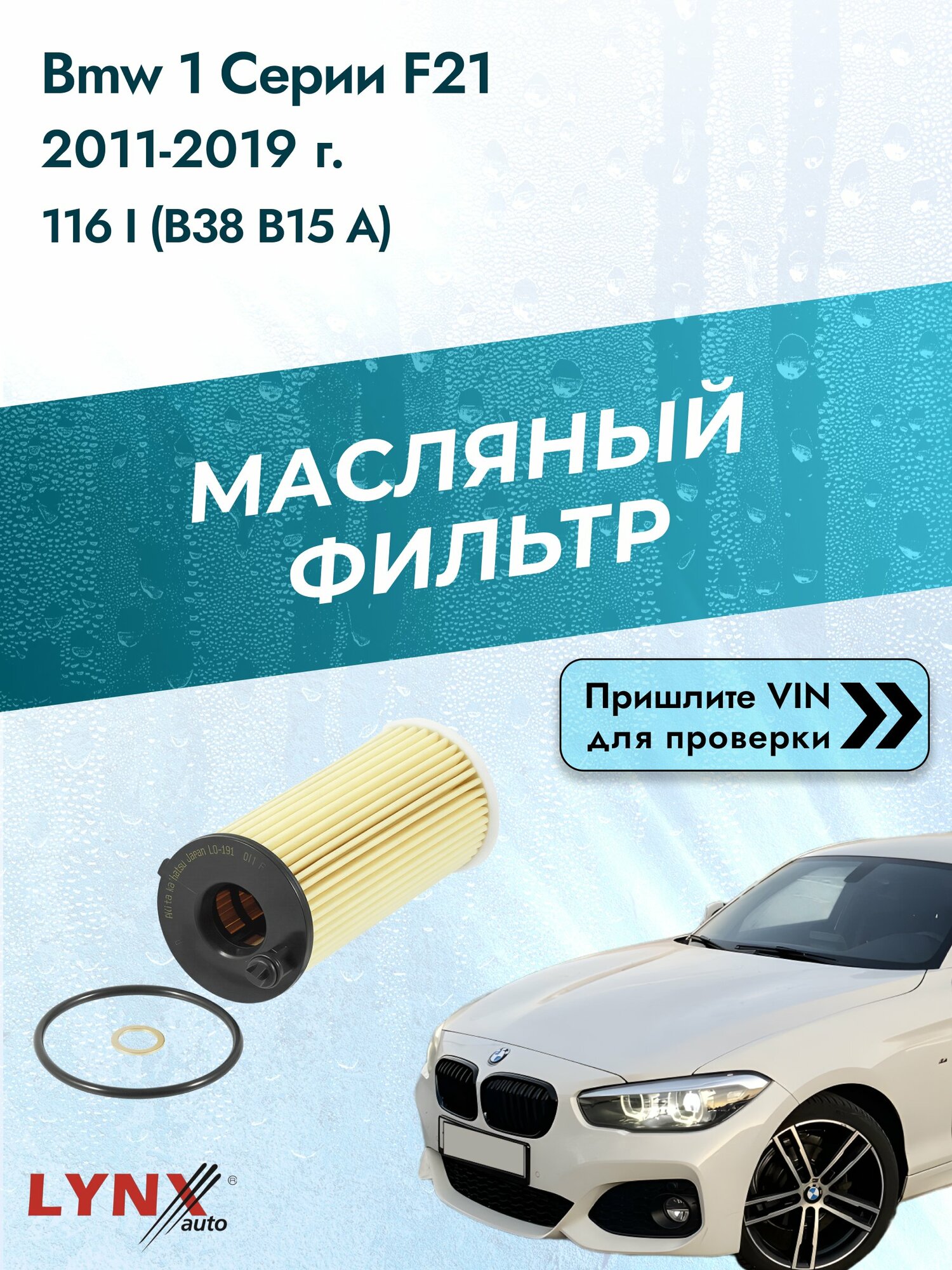 Масляный фильтр для Bmw 1 серии F21 2011-2019г. Двигатель 1.5 (B38 B15 A) LYNXauto БМВ 1 серия