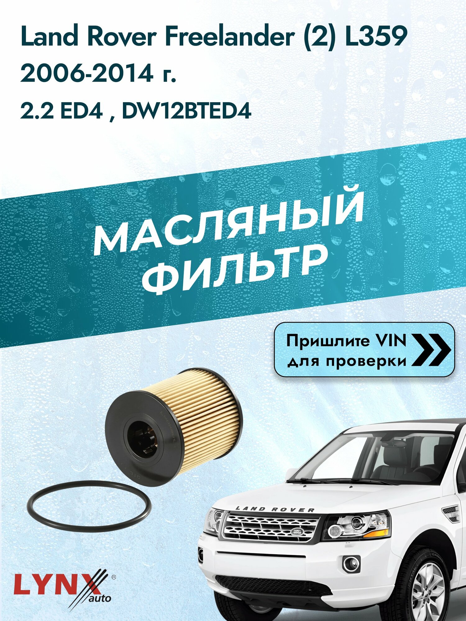 Масляный фильтр для Land Rover Freelander (2) L359 2006-2014г. Двигатель 2.2 (224DT(DW12BTED4)) LYNXauto Ленд Ровер