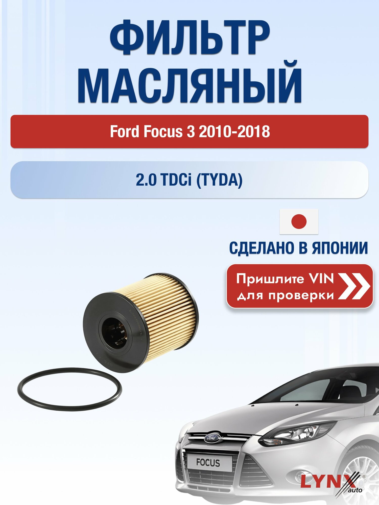 Масляный фильтр для Ford Focus 3 2010-2018г. Двигатель 2.0 (TYDA) LYNXauto Форд Фокус