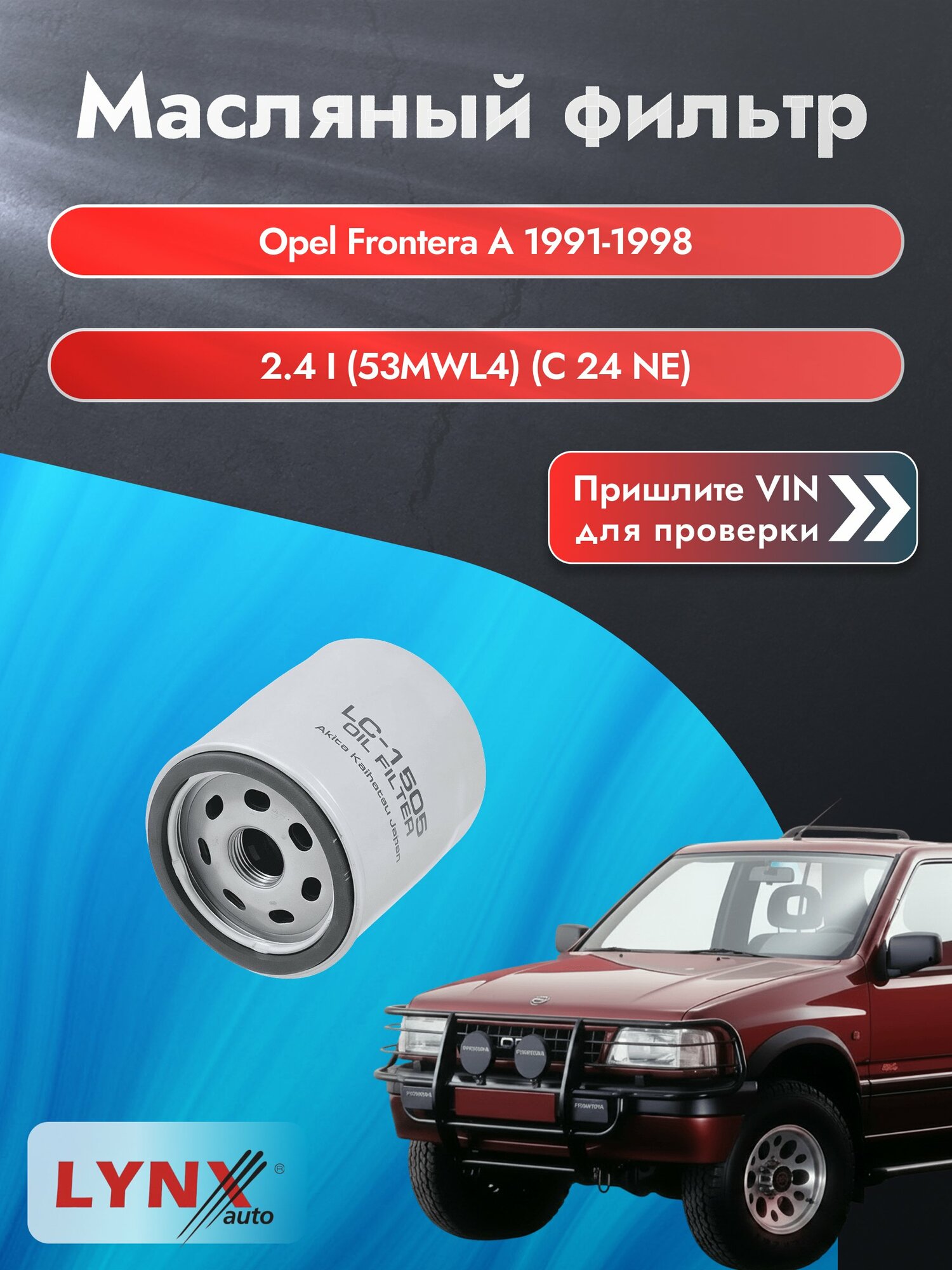 Масляный фильтр для Opel Frontera A 1991-1998г. Двигатель 2.4 (C 24 NE) LYNXauto Опель Фронтера