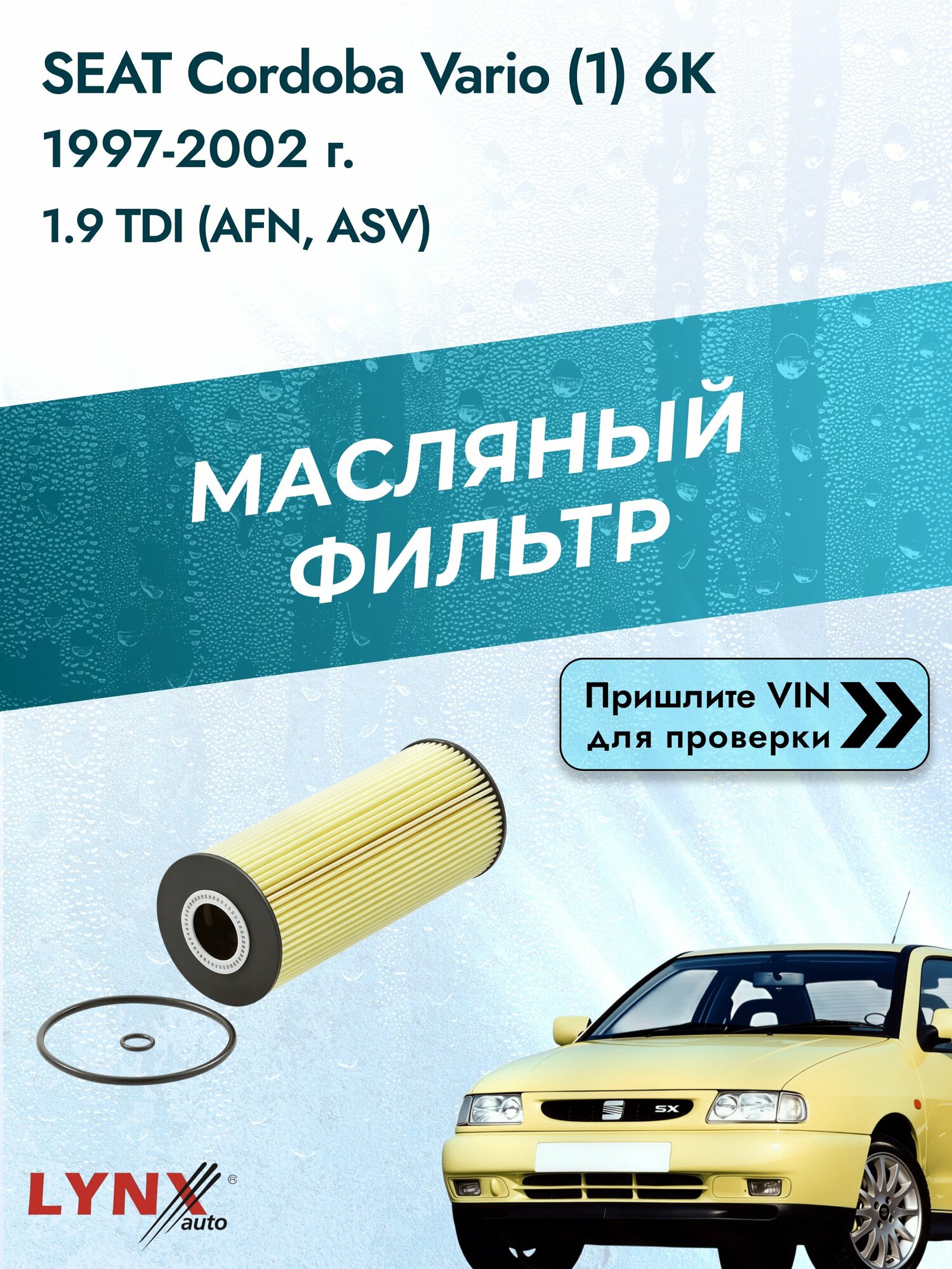 Масляный фильтр для SEAT Cordoba Vario (1) 6K 1997-2002г. Двигатель 1.9 (1Z, AGR) LYNXauto Сеат Кордоба Варио Универсал
