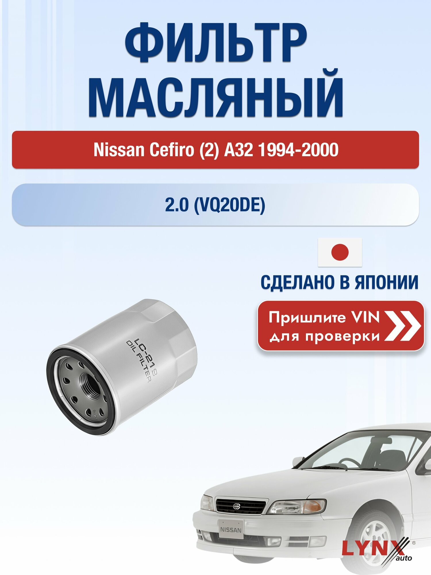 Масляный фильтр для Nissan Cefiro (2) А32 1994-2000г. Двигатель 2.0 (VQ20DE) LYNXauto Ниссан Цефиро