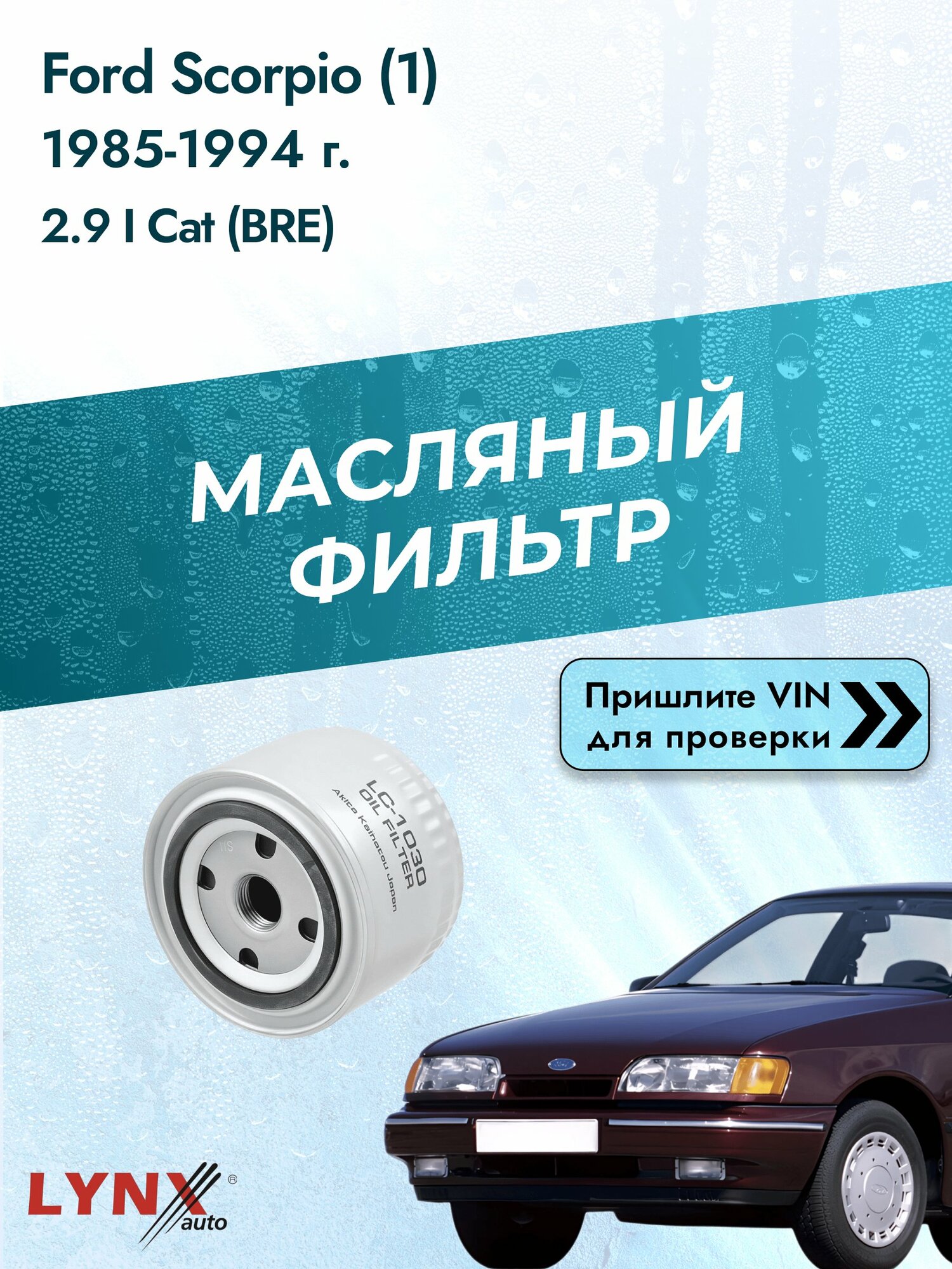 Масляный фильтр для Ford Scorpio (1) 1985-1994г. Двигатель 2.9 (BRD, BRE) LYNXauto Форд Скорпио Хетчбек