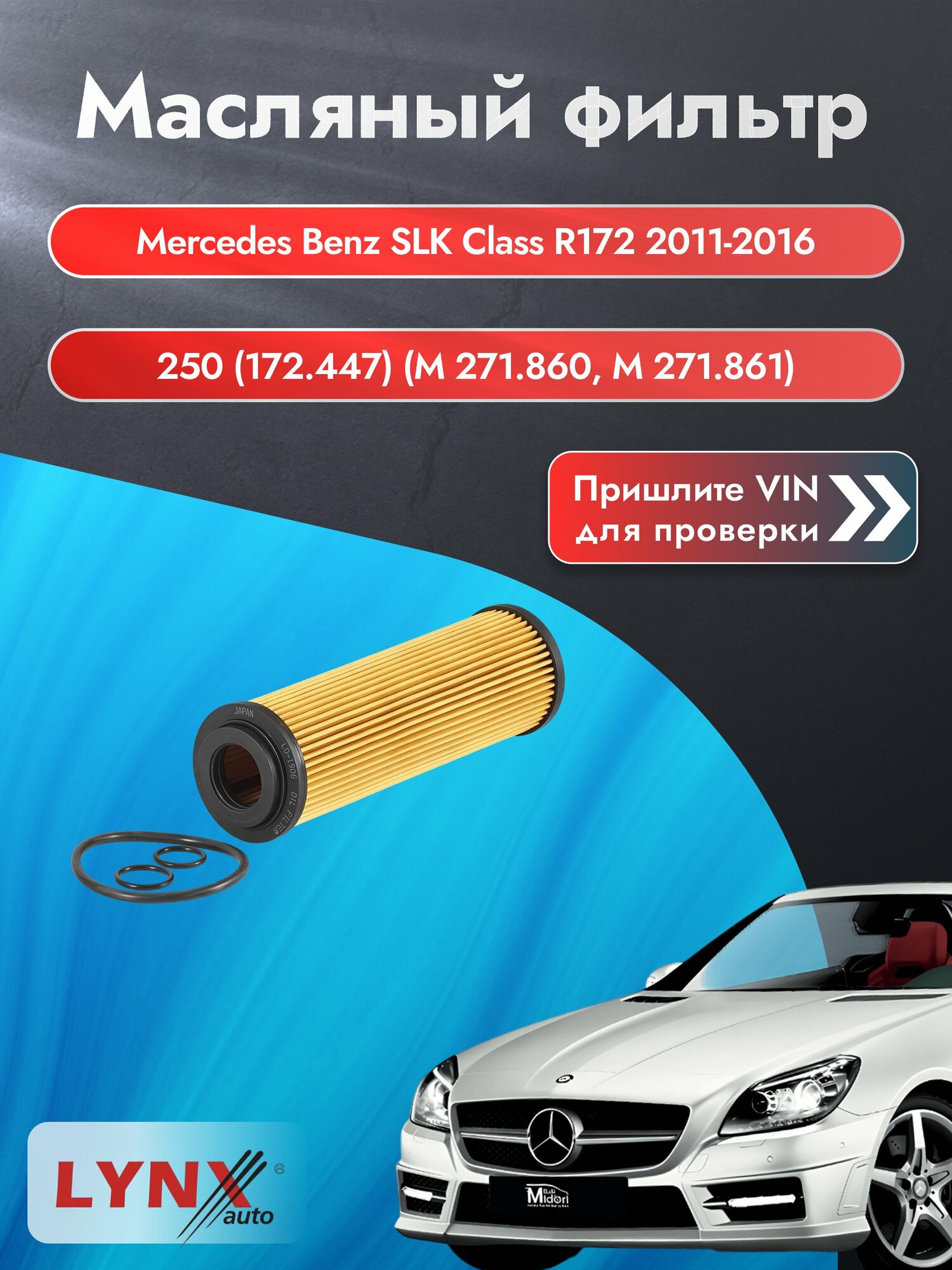 Масляный фильтр для Mercedes Benz SLK class R172 2011-2016г. Двигатель 1.8 (M 271.860, M 271.861) LYNXauto Мерседес