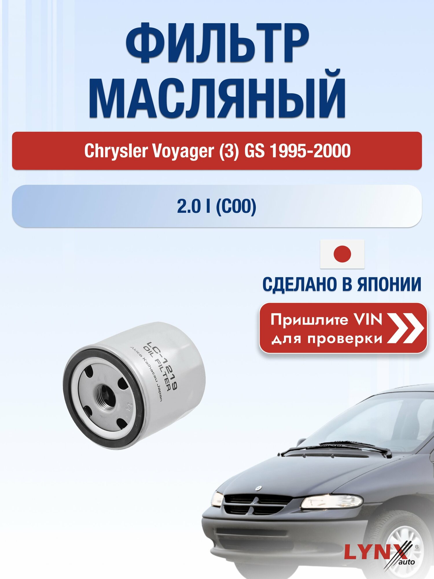 Масляный фильтр для Chrysler Voyager (3) GS 1995-2000г. Двигатель 2 (C00) LYNXauto Крайслер Вояджер