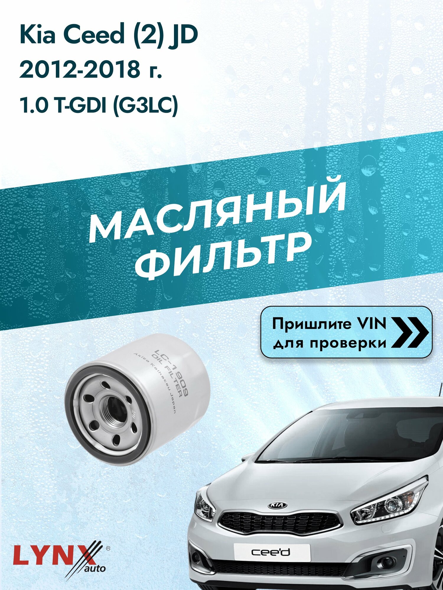 Масляный фильтр для Kia Ceed (2) JD 2012-2018г. Двигатель 1 (G3LC) LYNXauto Киа Сид СВ Универсал