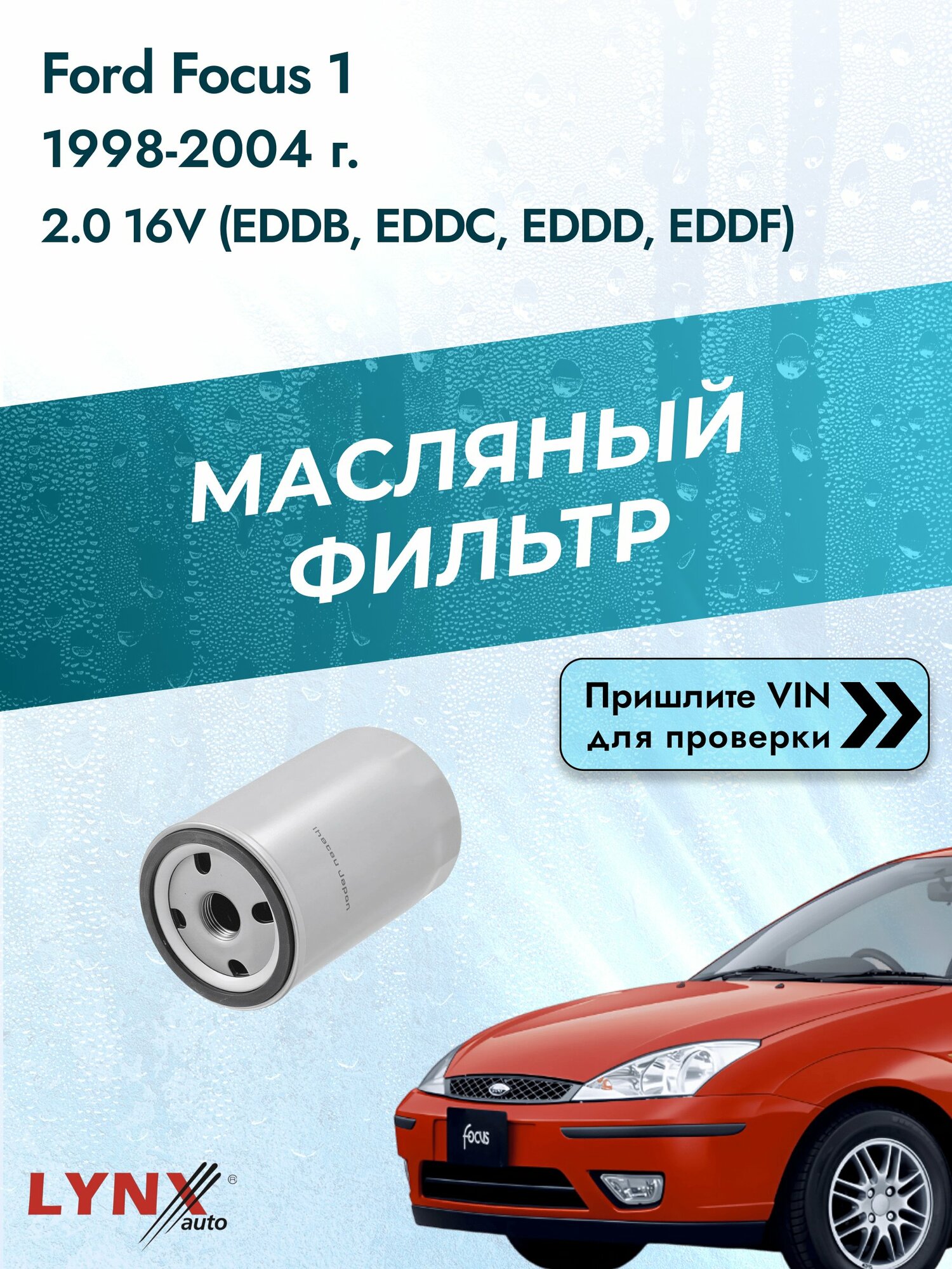 Масляный фильтр для Ford Focus 1 1998-2004г. Двигатель 2 (EDDB, EDDC) LYNXauto Форд Фокус Хэтчбек