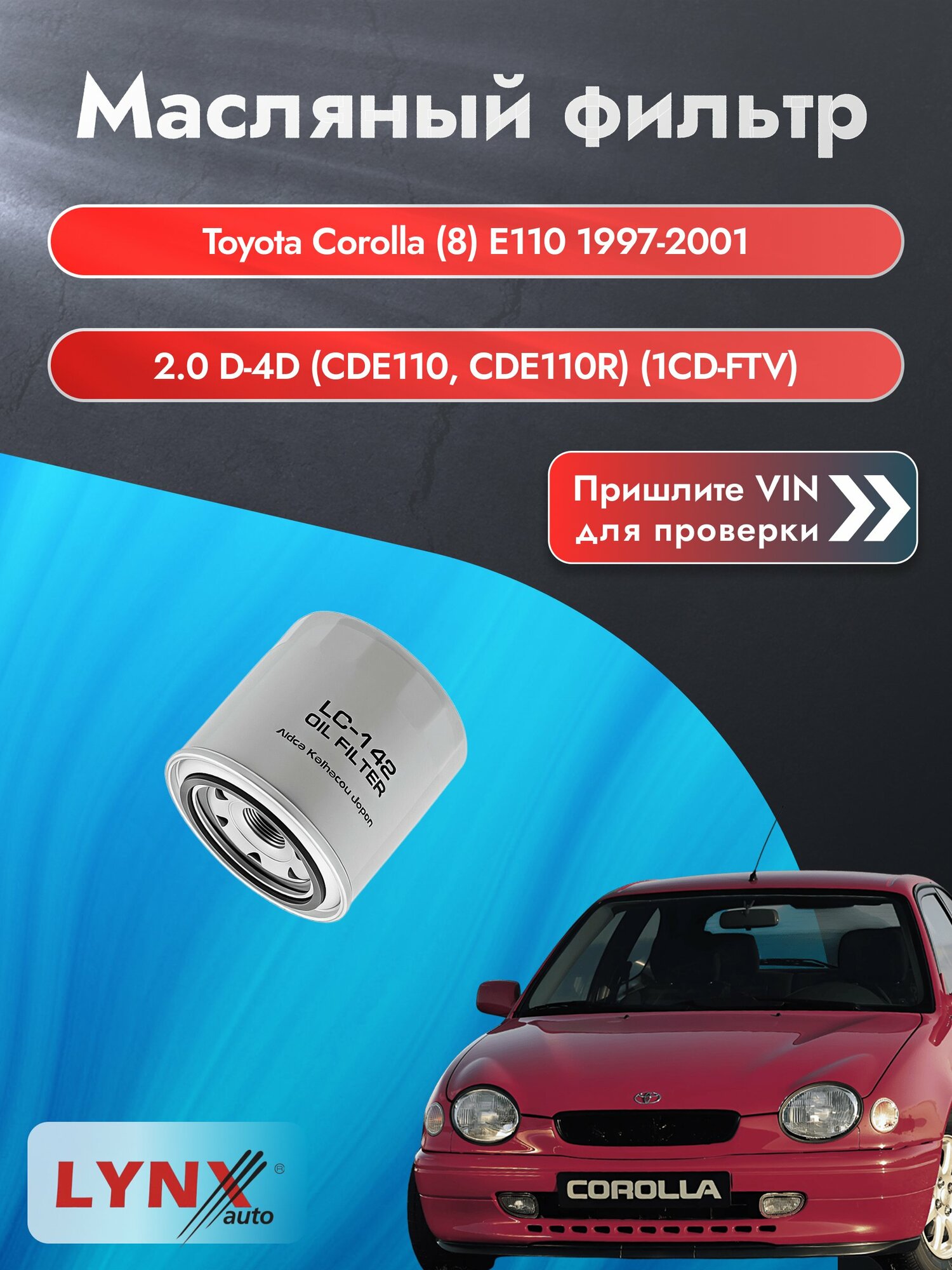 Масляный фильтр для Toyota Corolla (8) E110 1997-2001г. Двигатель 2.0 (1CD-FTV) LYNXauto Тойота Королла Хэтчбек