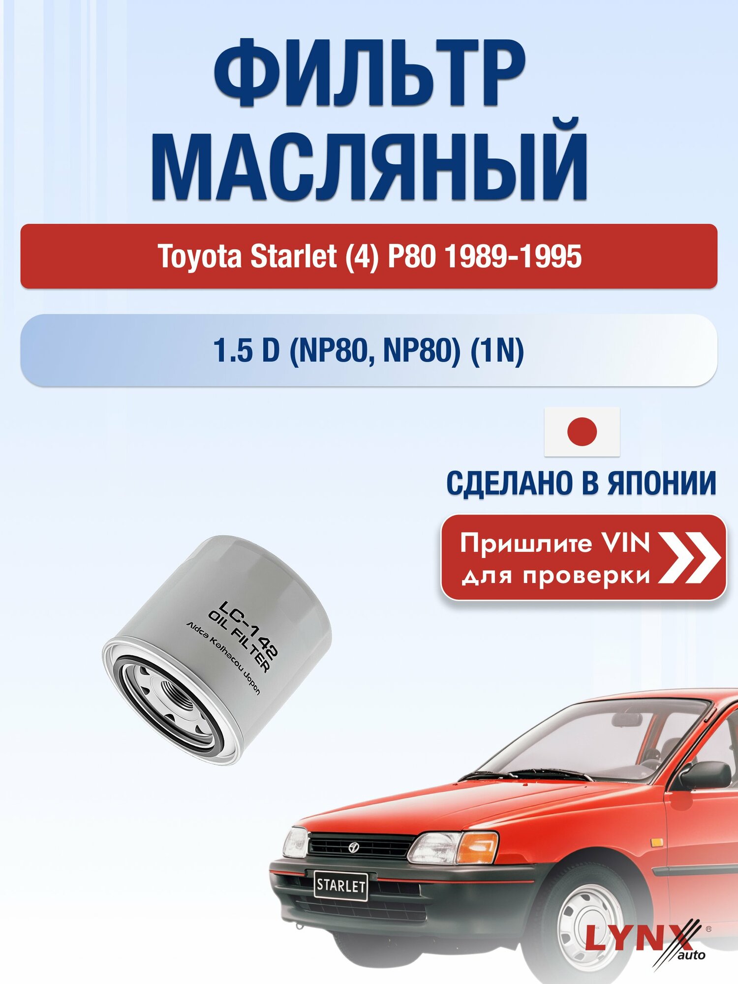 Масляный фильтр для Toyota Starlet (4) P80 1989-1995г. Двигатель 1.5 (1N) LYNXauto Тойота Старлет