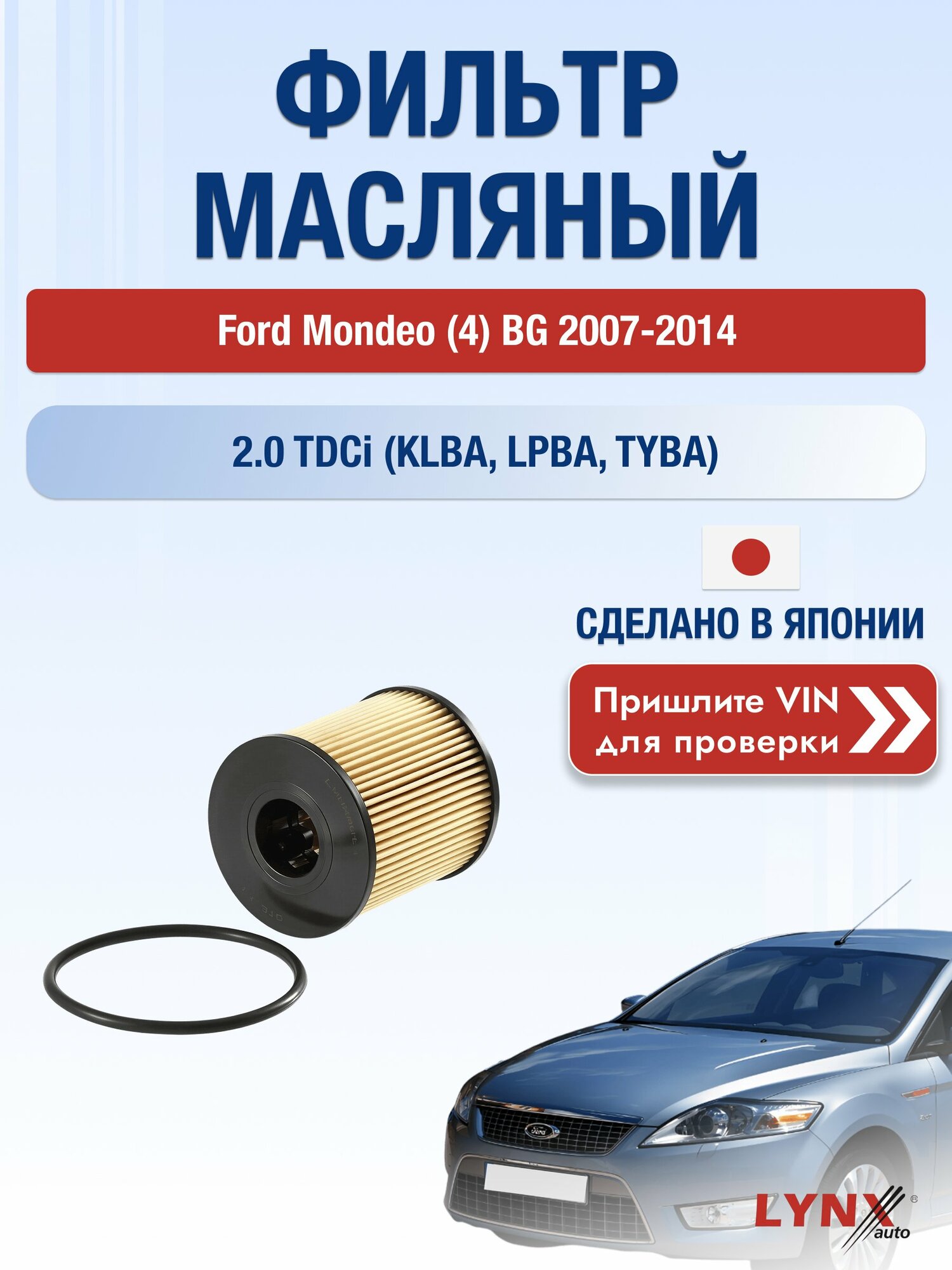 Масляный фильтр для Ford Mondeo (4) BG 2007-2014г. Двигатель 2 (AOBA, AOBC) LYNXauto Форд Мондео Турниер Универсал