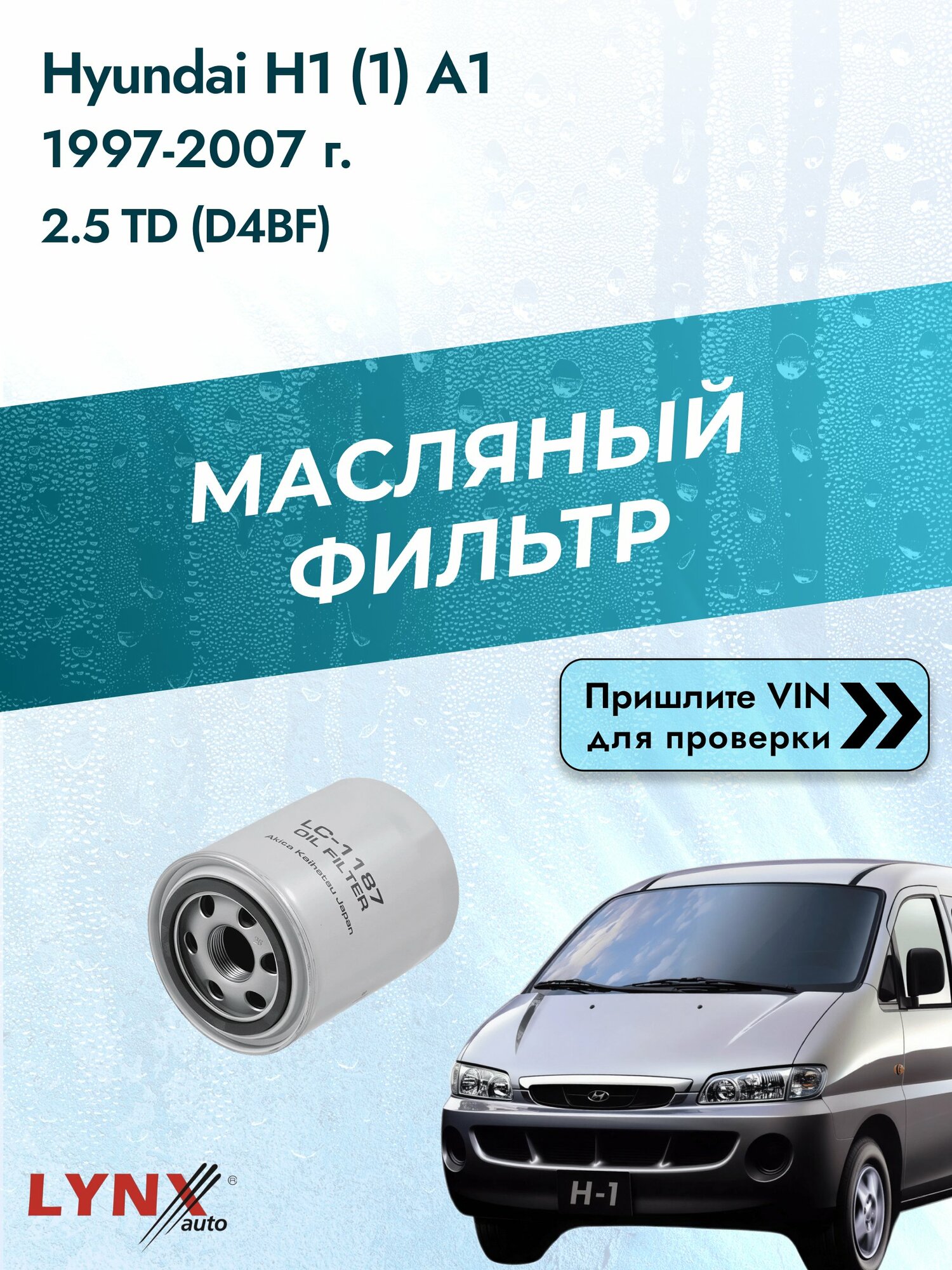 Масляный фильтр для Hyundai H1 (1) A1 1997-2007г. Двигатель 2.5 (D4BF, D4CB) LYNXauto Хендай Х1