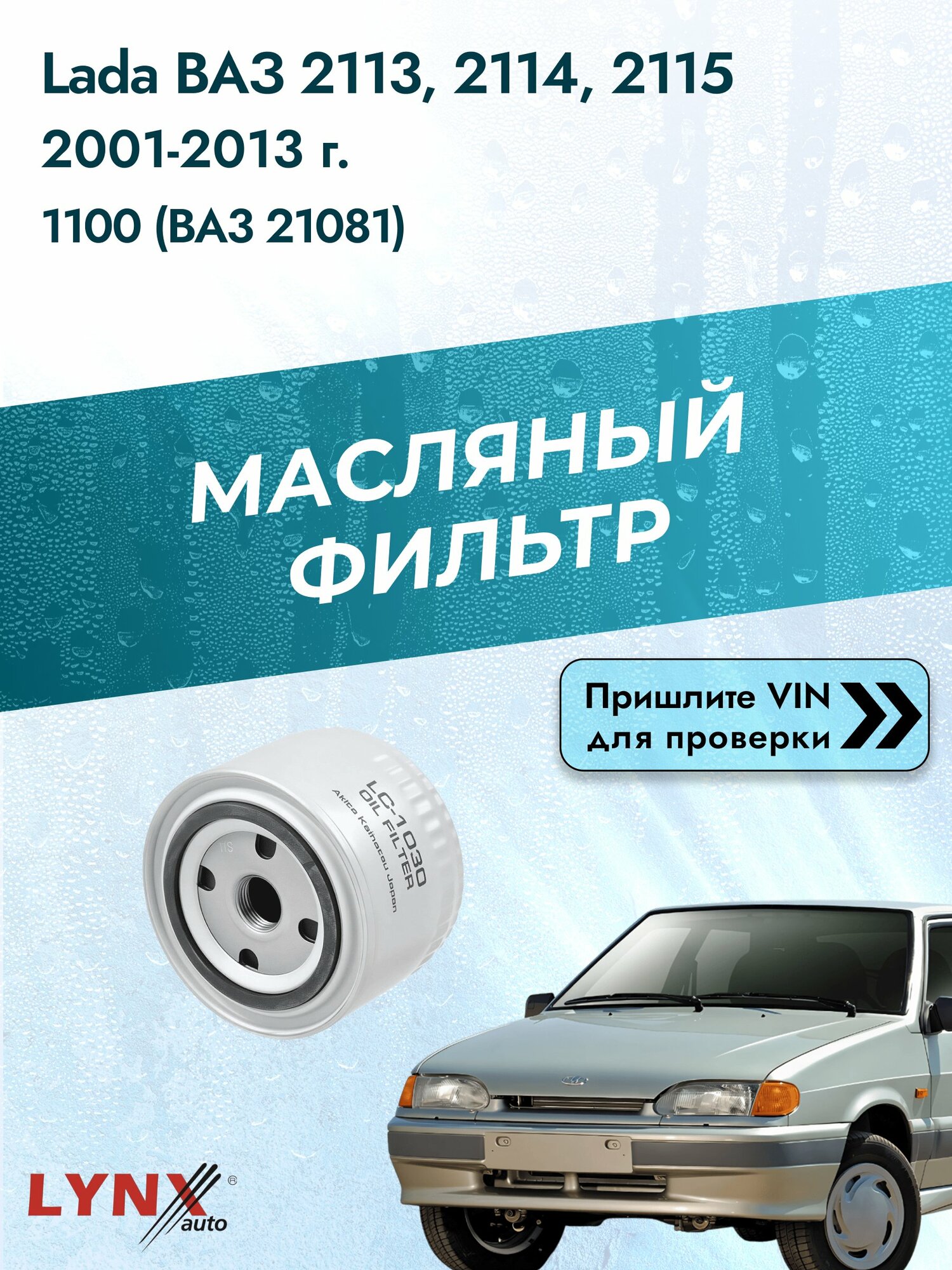 Масляный фильтр для Lada ВАЗ 2113, 2114, 2115 2001-2013г. Двигатель 1.1 (BA3 21081) LYNXauto