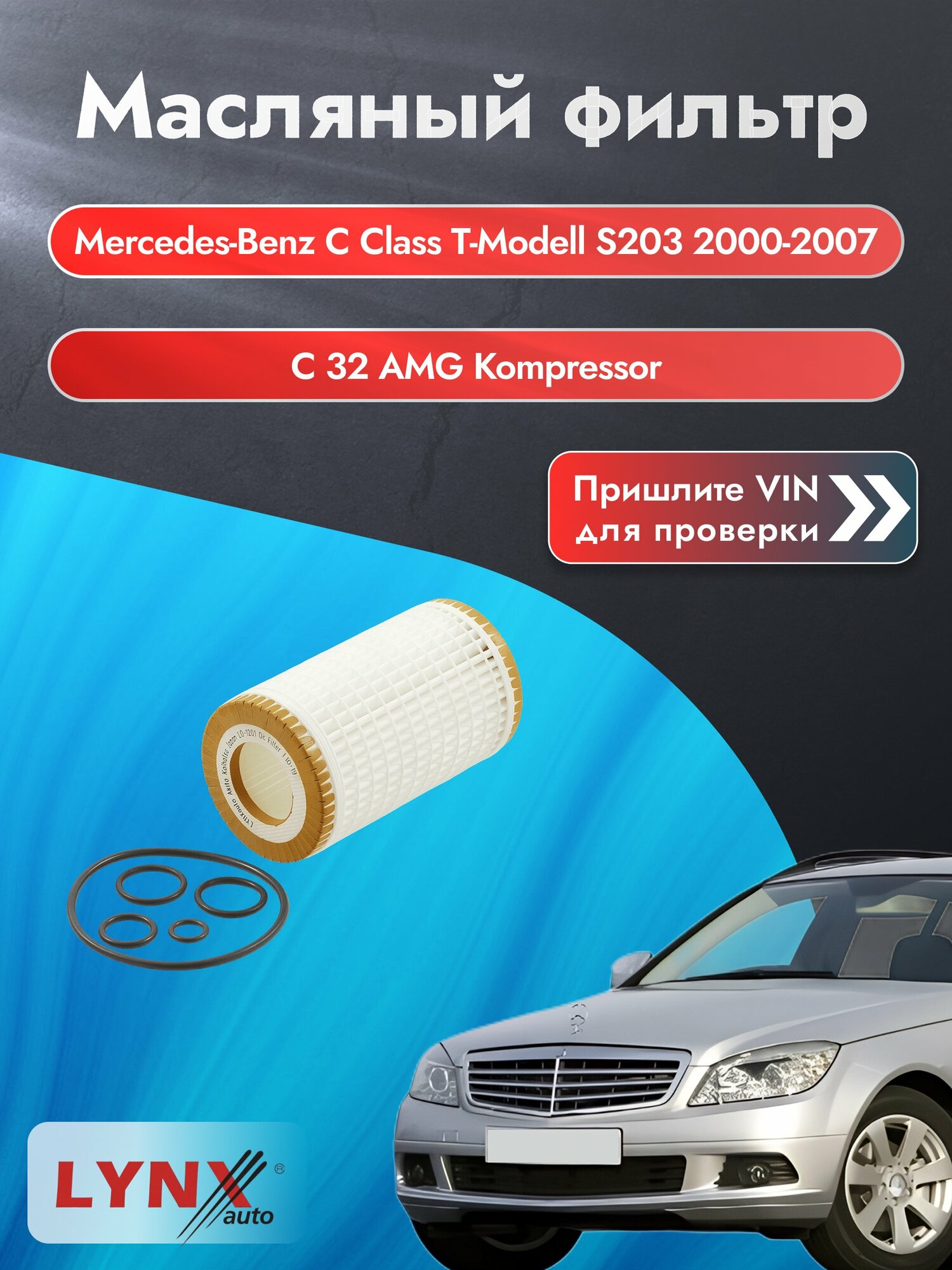 Масляный фильтр для Mercedes-Benz C class T-Modell S203 2000-2007г. Двигатель 3.2 (M 112.961) LYNXauto Мерседес