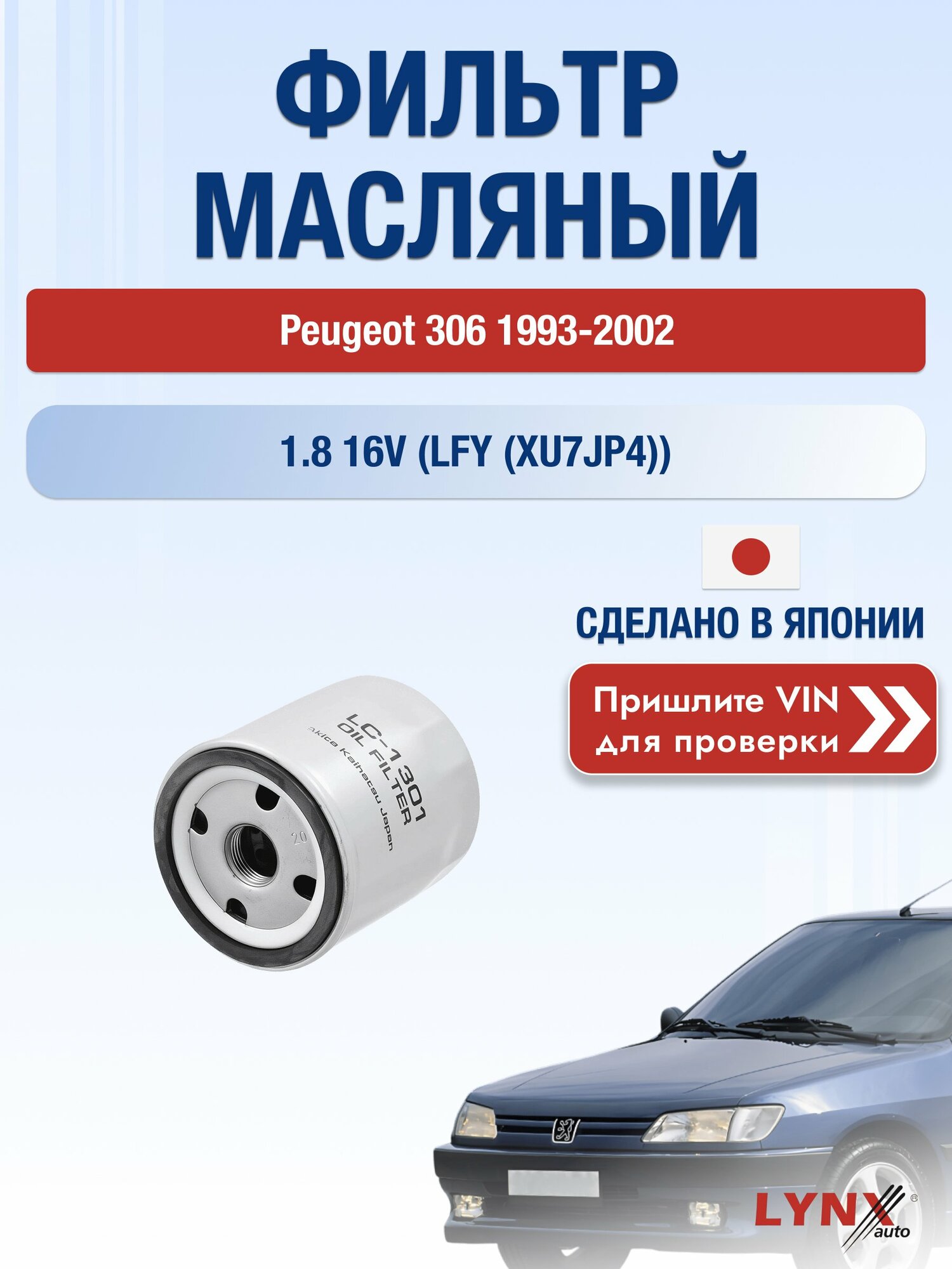 Масляный фильтр для Peugeot 306 1993-2002г. Двигатель 1.8 (LFY (XU7JP4)) LYNXauto Пежо 306 Седан