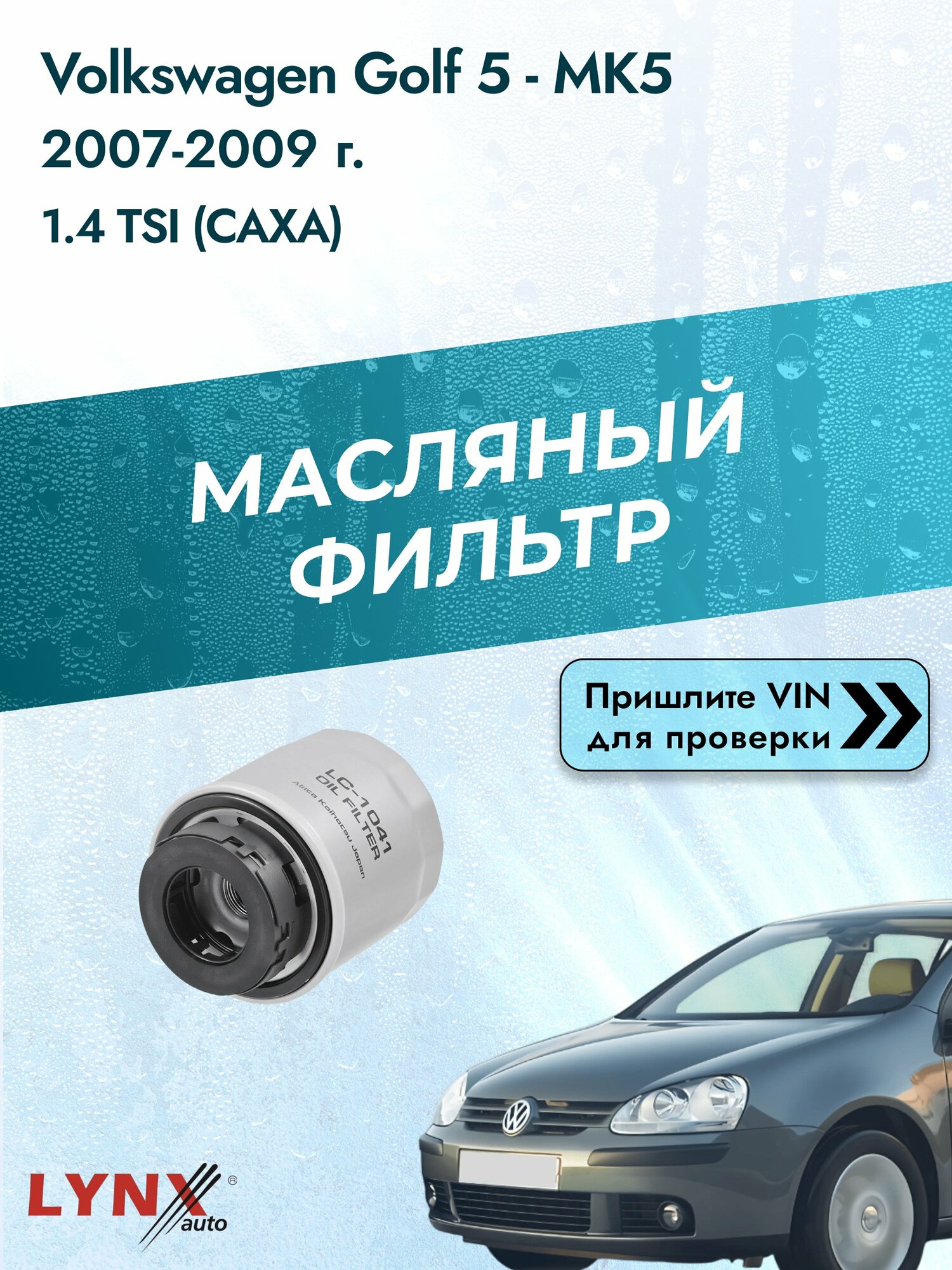 Масляный фильтр для Volkswagen Golf 5 - MK5 2007-2009г. Двигатель 1.4 (CAXA) LYNXauto Фольксваген
