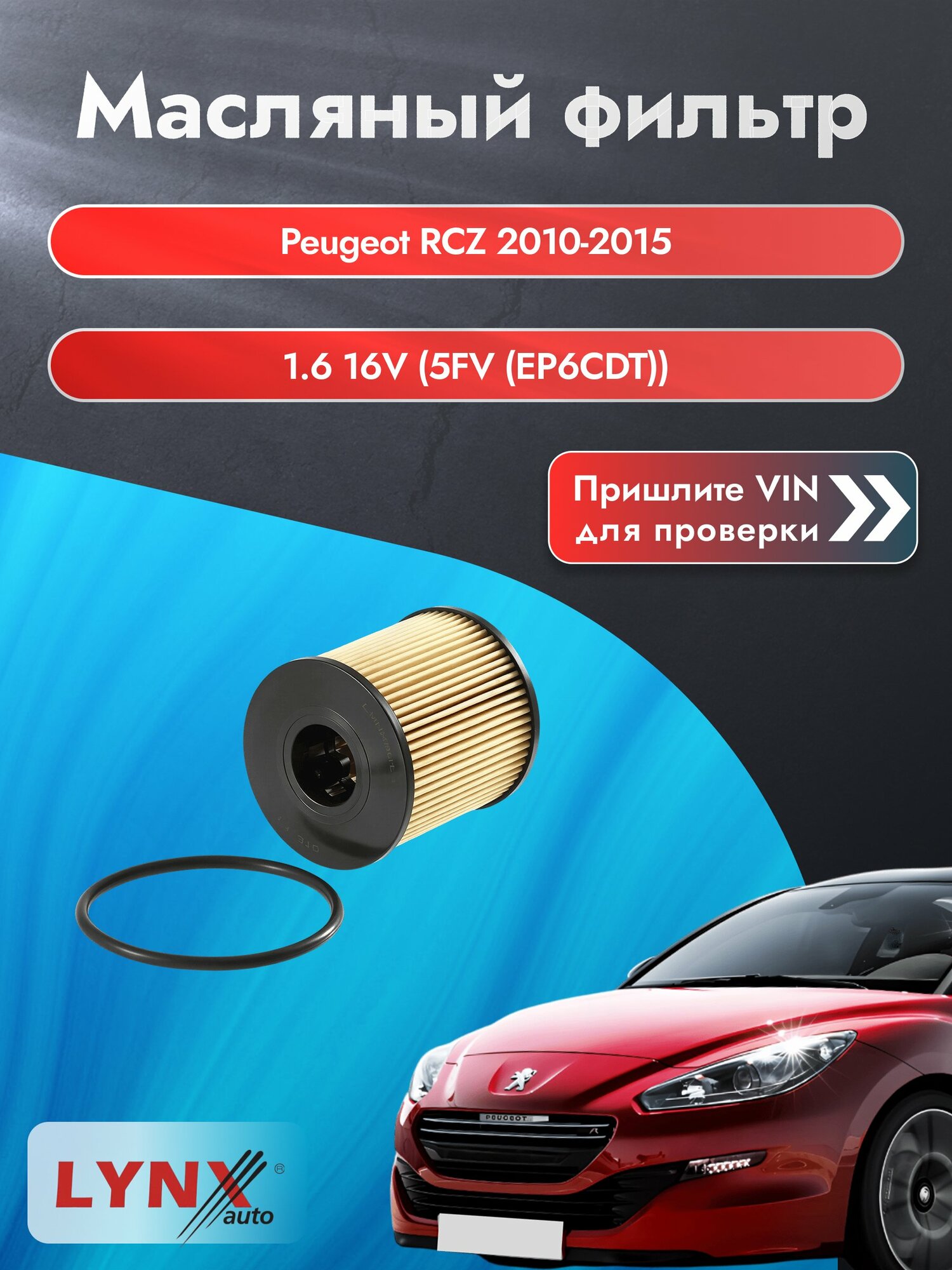 Масляный фильтр для Peugeot RCZ 2010-2015г. Двигатель 1.6 (5FV (EP6CDT)) LYNXauto Пежо РСЗ