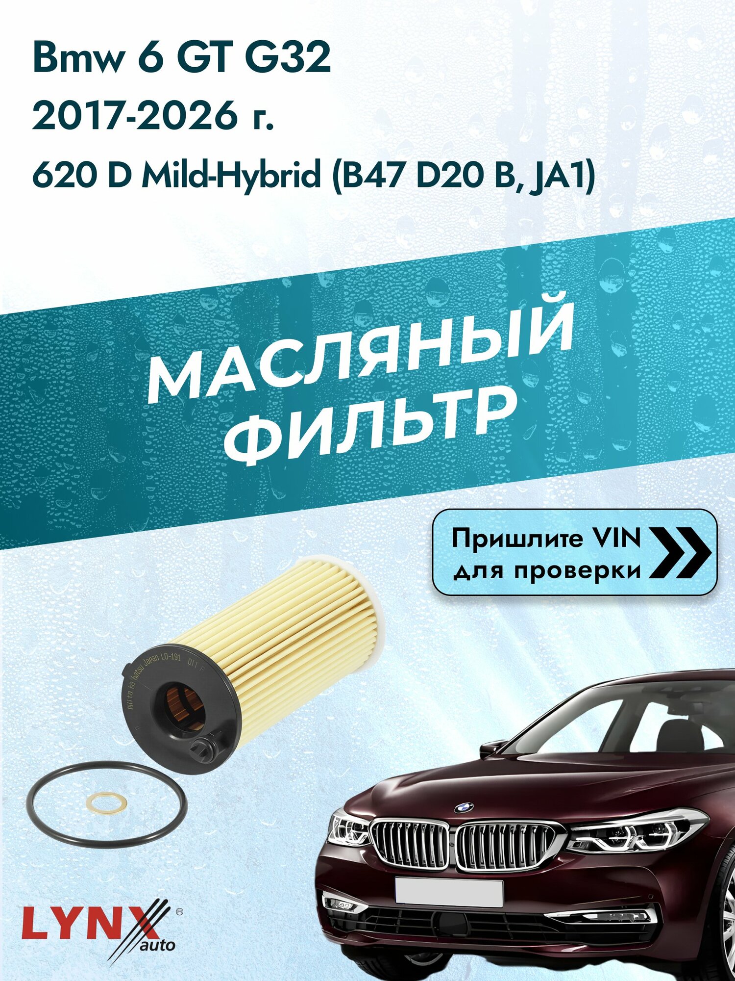 Масляный фильтр для Bmw 6 GT G32 2017-2026г. Двигатель 2.0 (B47 D20 B, JA1) LYNXauto БМВ 6 ГТ
