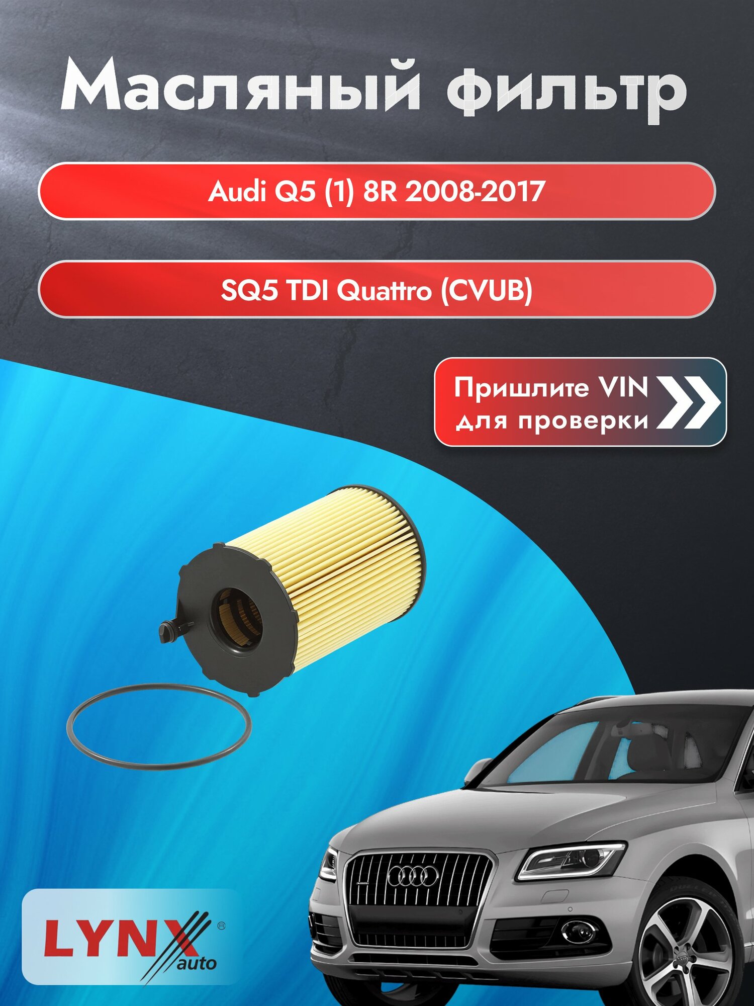 Масляный фильтр для Audi Q5 (1) 8R 2008-2017г. Двигатель 3.0 (CVUB) LYNXauto Ауди Ку5