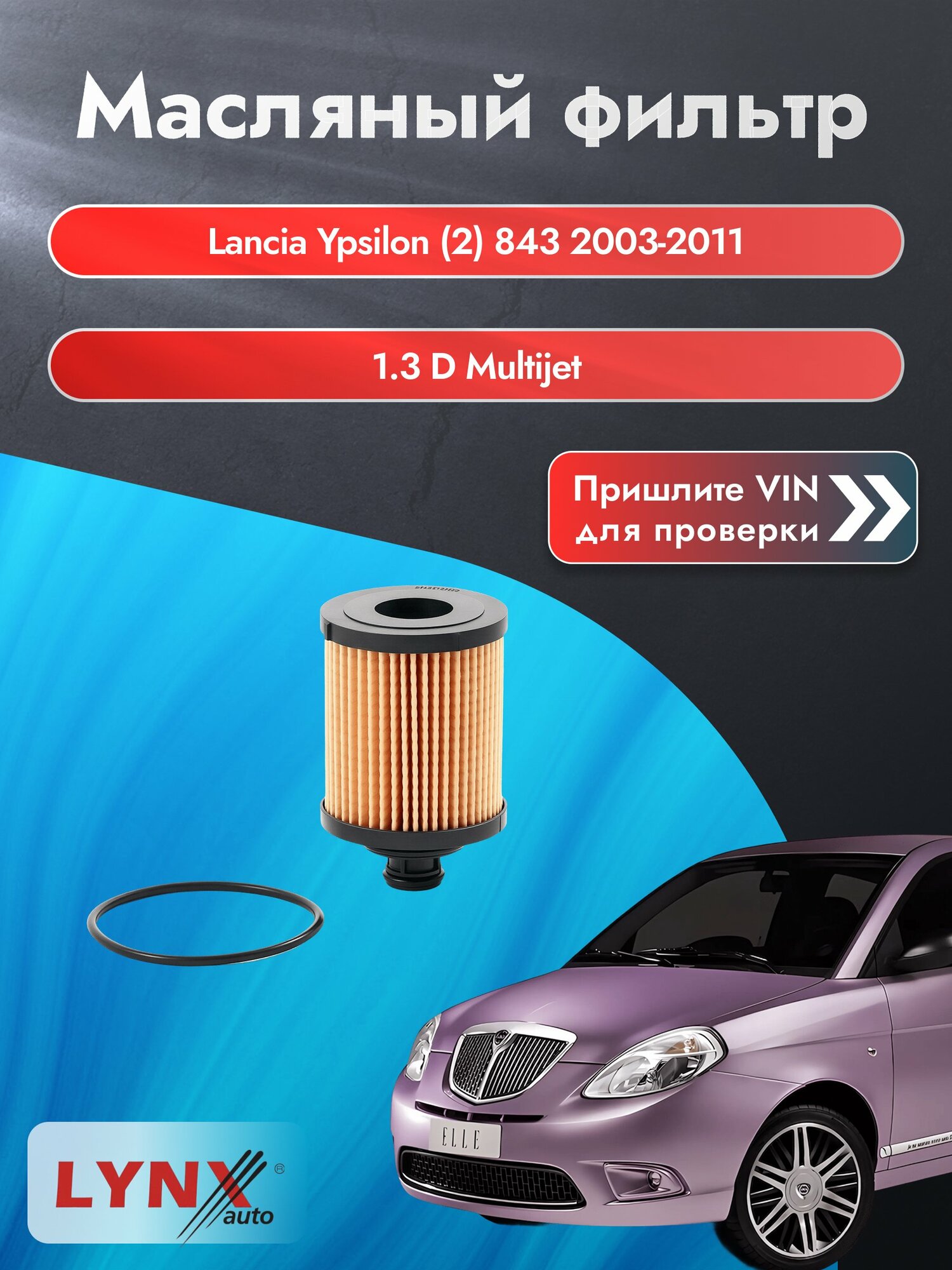 Масляный фильтр для Lancia Ypsilon (2) 843 2003-2011г. Двигатель 1.3 (199 A2.000, 199 A9.000) LYNXauto Лянча Юпсилон