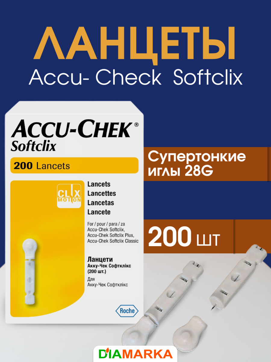 Ланцеты Акку-Чек Софткликс (Accu-Chek Softclix) для глюкометра, одноразовые, 200 шт.