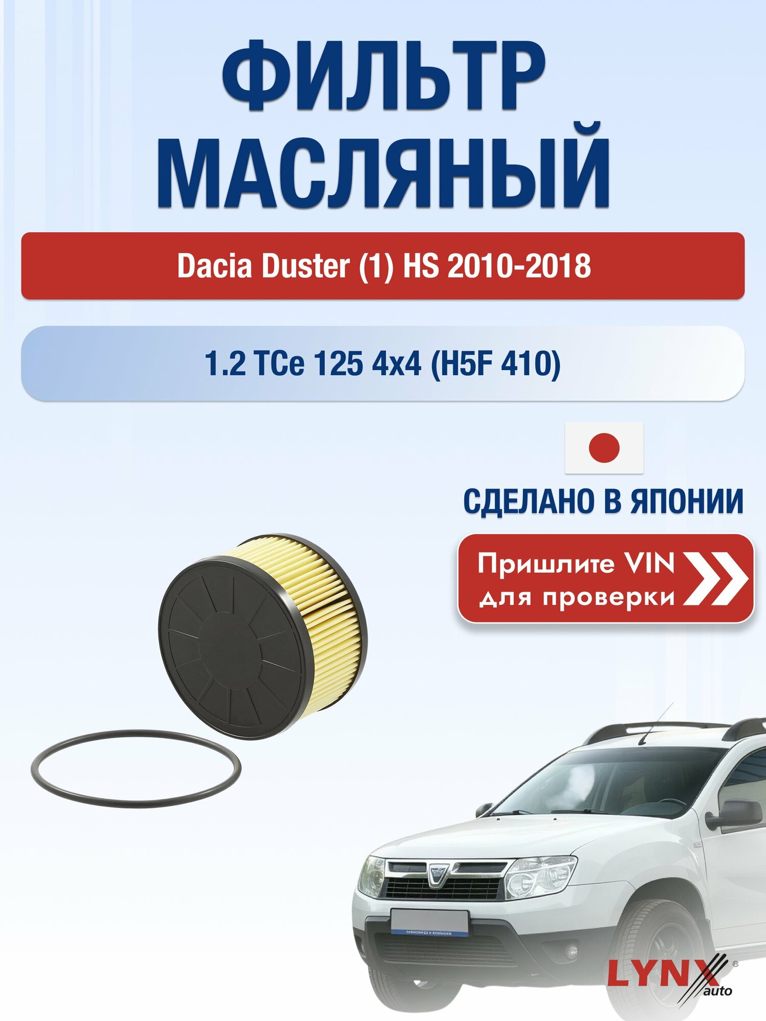Масляный фильтр для Dacia Duster (1) HS 2010-2018г. Двигатель 1.2 (H5F 410) LYNXauto Дача Дастер
