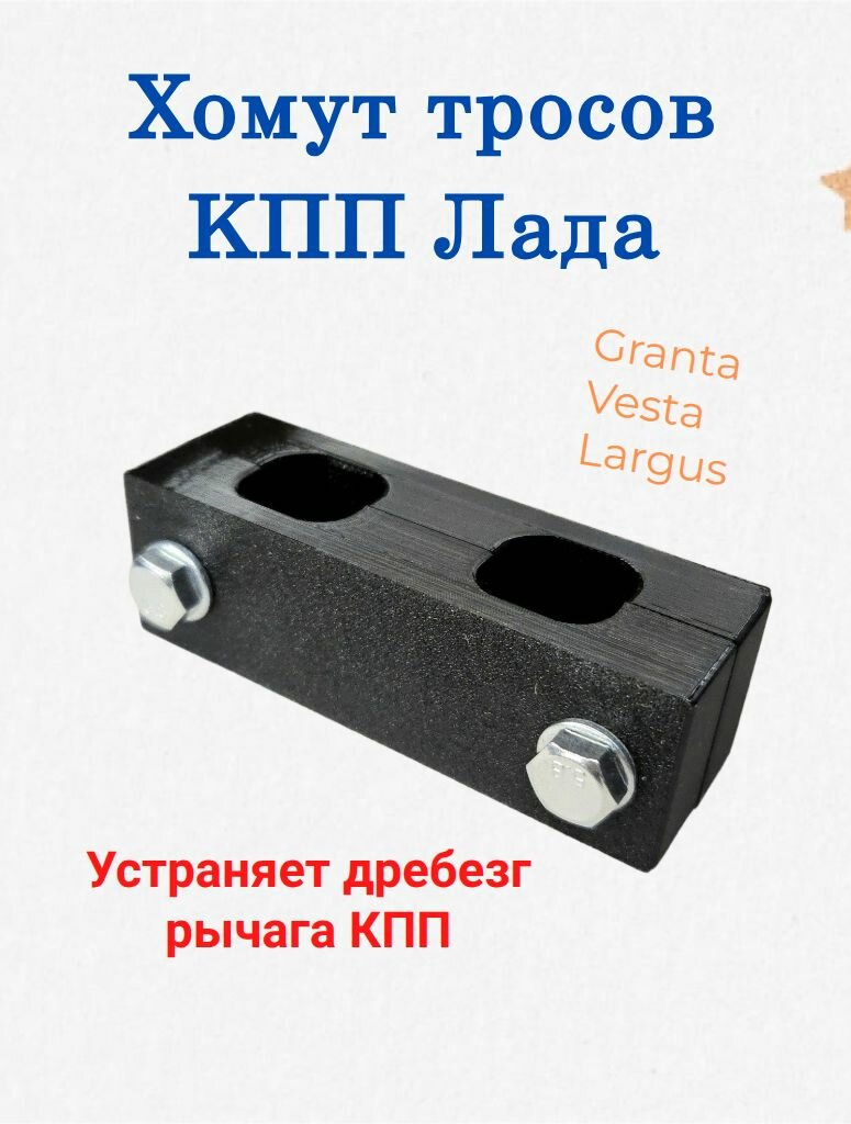 Хомут тросов КПП для Лада Веста, Гранта, Ларгус устранение дребезга 3-й передачи / Хомут КПП Vesta, Granta, Largus