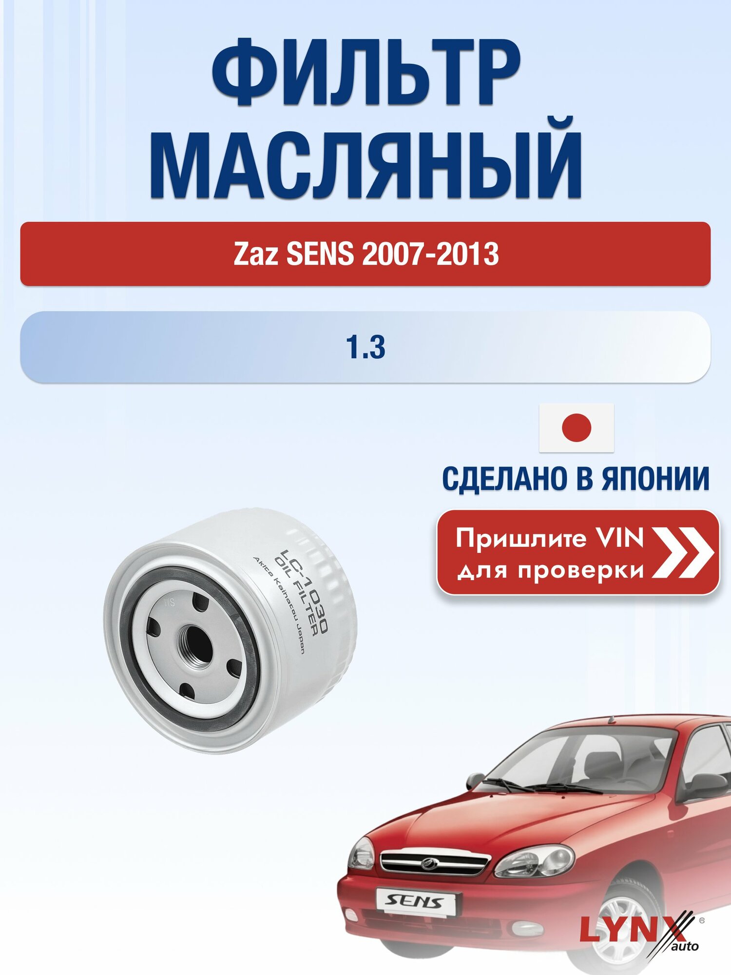 Масляный фильтр для Zaz SENS 2007-2013г. Двигатель 1.3 (MeMZ-307) LYNXauto Заз Сенс