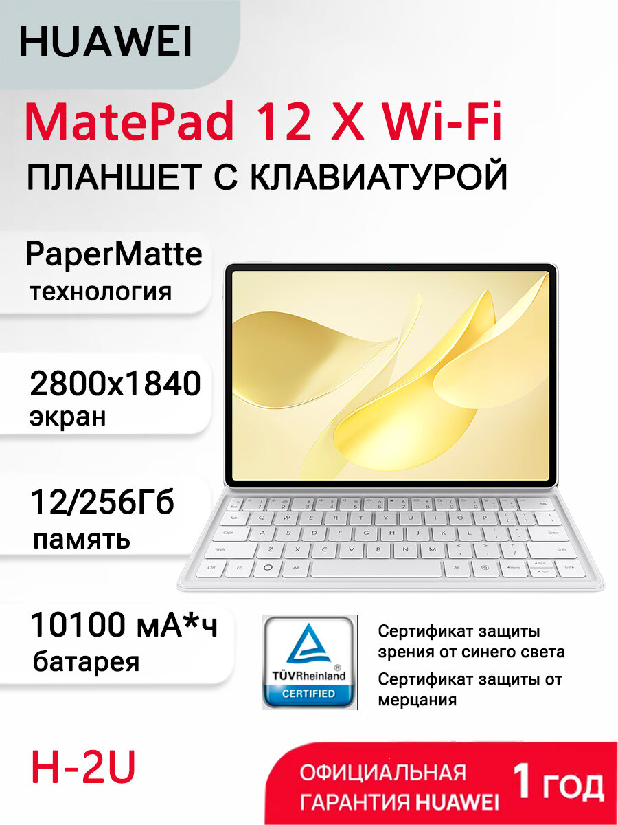 HUAWEI Планшет с клавиатурой MatePad 12X (2025) LRT-W09, Wi-Fi 12+256G PaperMatte экран, Белый