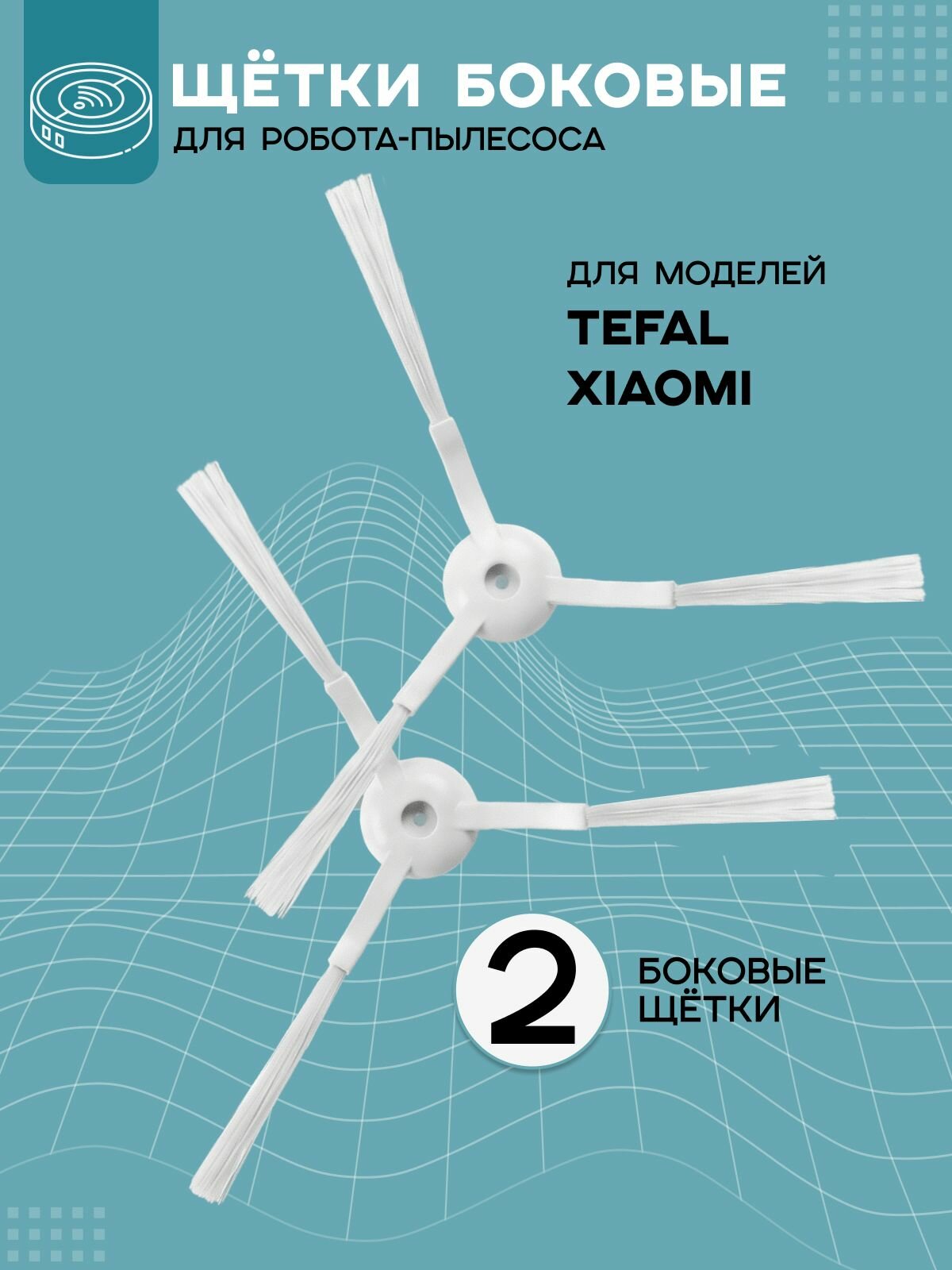 Щетки боковые 2 штуки для робота-пылесоса Tefal serie 60, 95/ Xiaomi Mijia G1