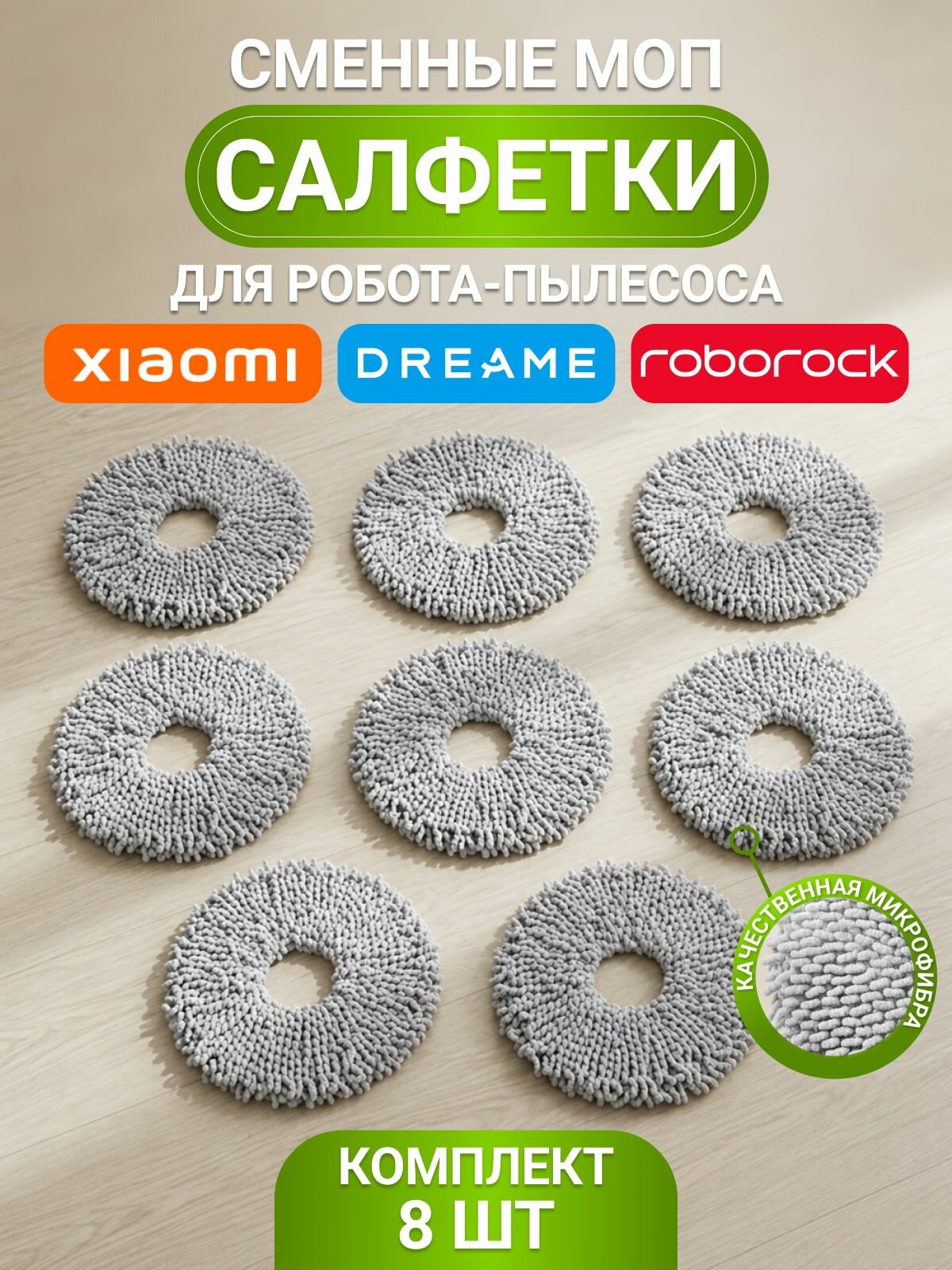 Тряпки, швабры, мопы для робота пылесоса Dreame L10s Ultra, L30 Ultra, Mijia Omni 1S, Robot Vacuum X10 +, L10 Prime, X20/30/40 Pro Plus (8 штук)