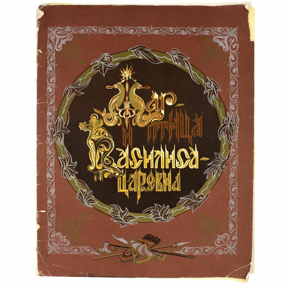 Жар-птица и Василиса-царевна