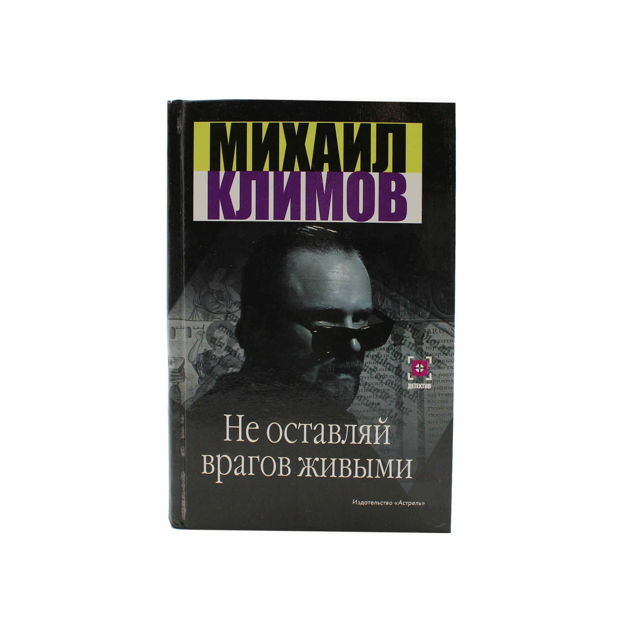 Не оставляй врагов живыми