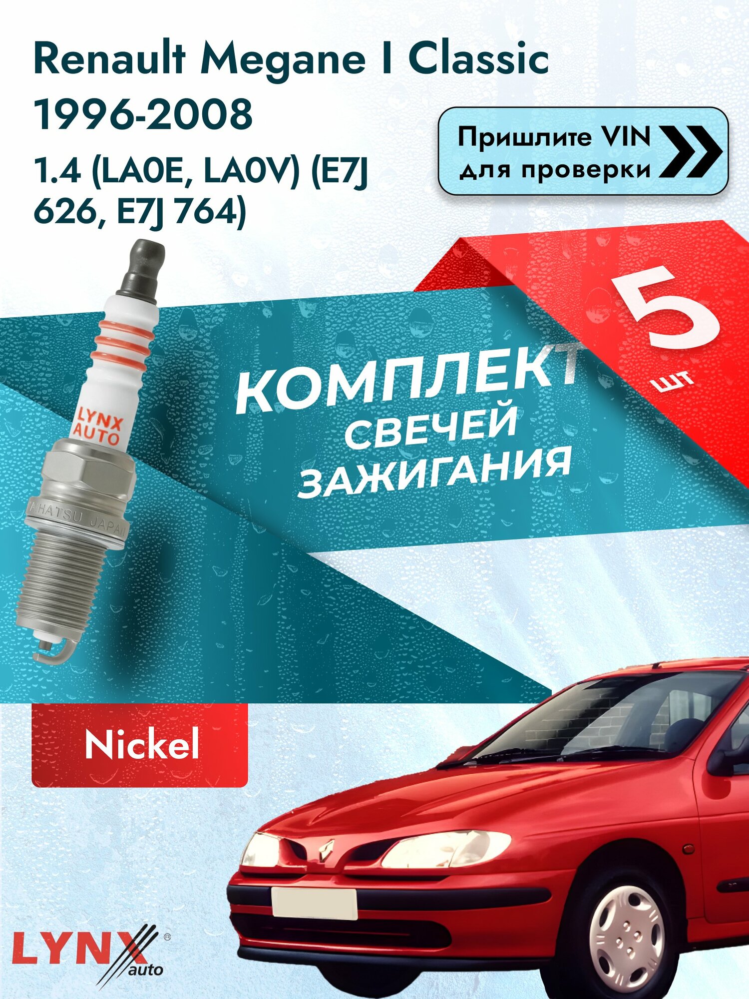 Свечи зажигания Renault Megane I Classic 1996-2008 | Двигатель 1.4 (LA0E, LA0V) (E7J 626, E7J 764) (SP-254)