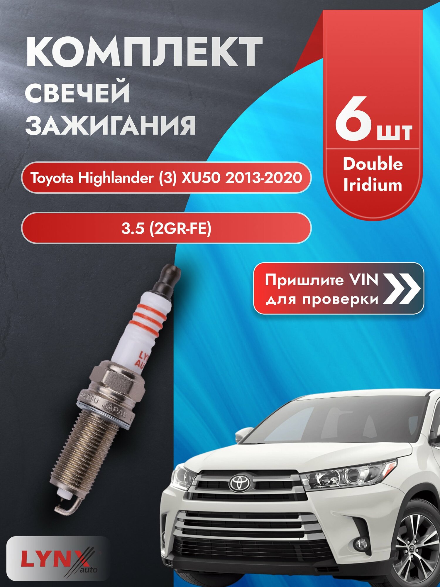 Свечи зажигания Toyota Highlander (3) XU50 2013-2020 | Двигатель 3.5 (SP-129) Тойота Хайлендер LYNXauto